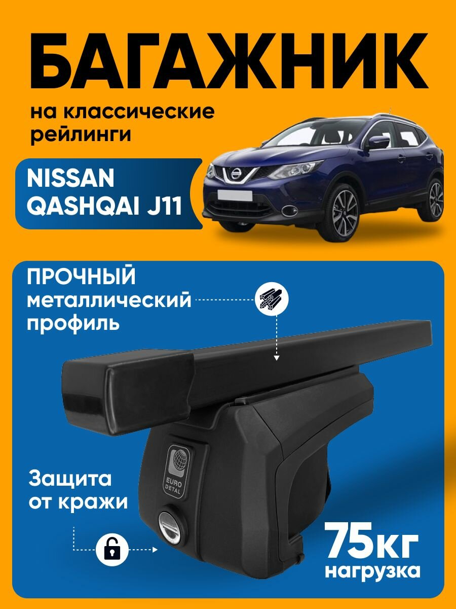 Багажник на Ниссан Кашкай / Nissan Qashqai J11 на рейлинги прямоугольные перекладины ET2013SZ125