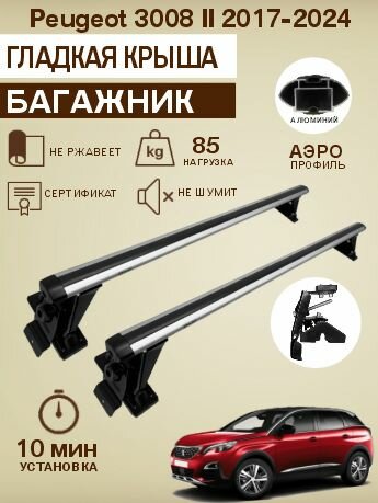 Багажник на крышу Пежо 3008 / Peugeot 3008 II 2017-2024 гладкая крыша аэродинамические поперечины ET2005AG135