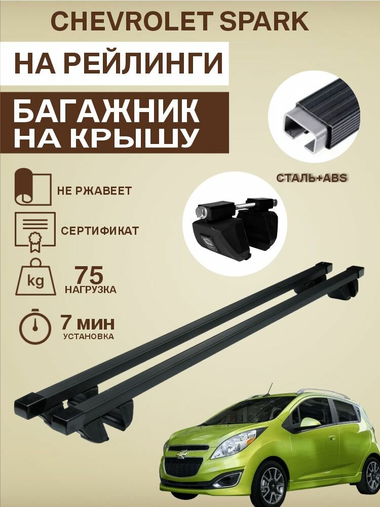 Багажник на крышу Шевроле Спарк / Chevrolet Spark прямоугольные дуги CompactSZ125