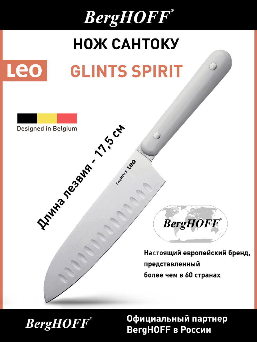Нож сантоку, BergHOFF Leo Spirit, длина лезвия 17,5 см, шеф нож поварской, универсальный, белый