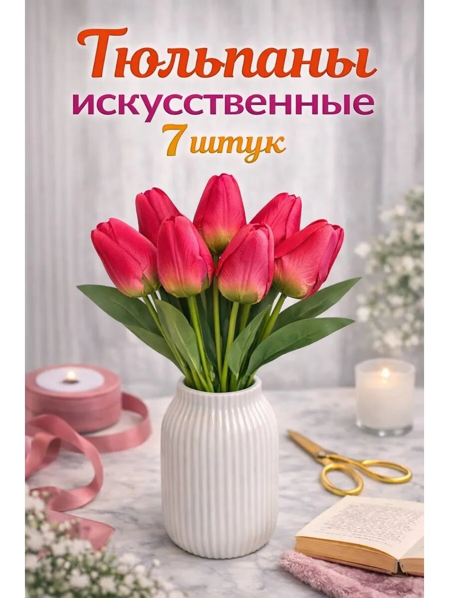 Тюльпаны 7 штук на одной ветке искусственные декоративные