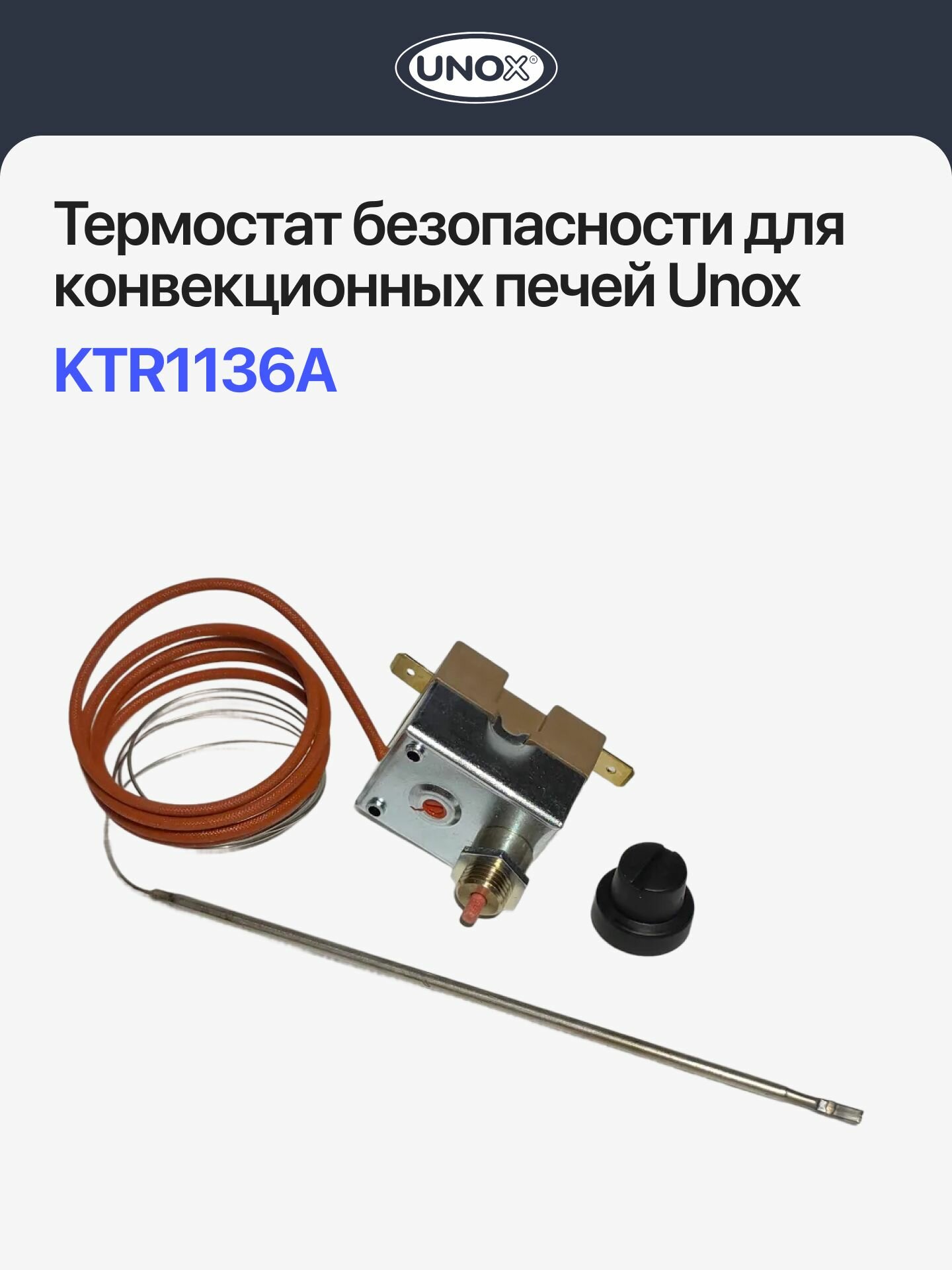 Термостат безопасности 330С KTR1136A для конвекционных печей Unox