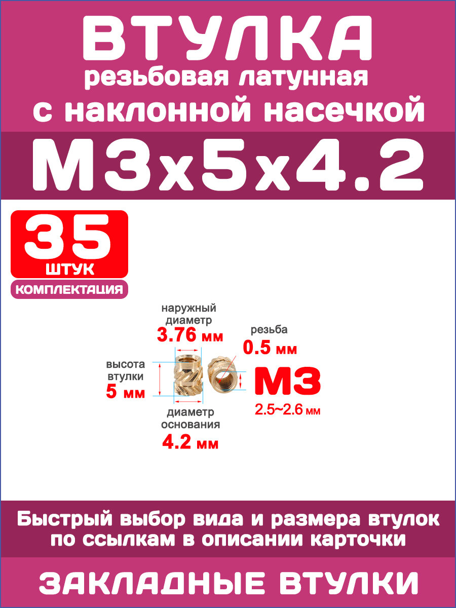 Втулка сквозная резьбовая M3 х 5 х 4.2, наклонная насечка, латунная вплавляемая (35 штук)