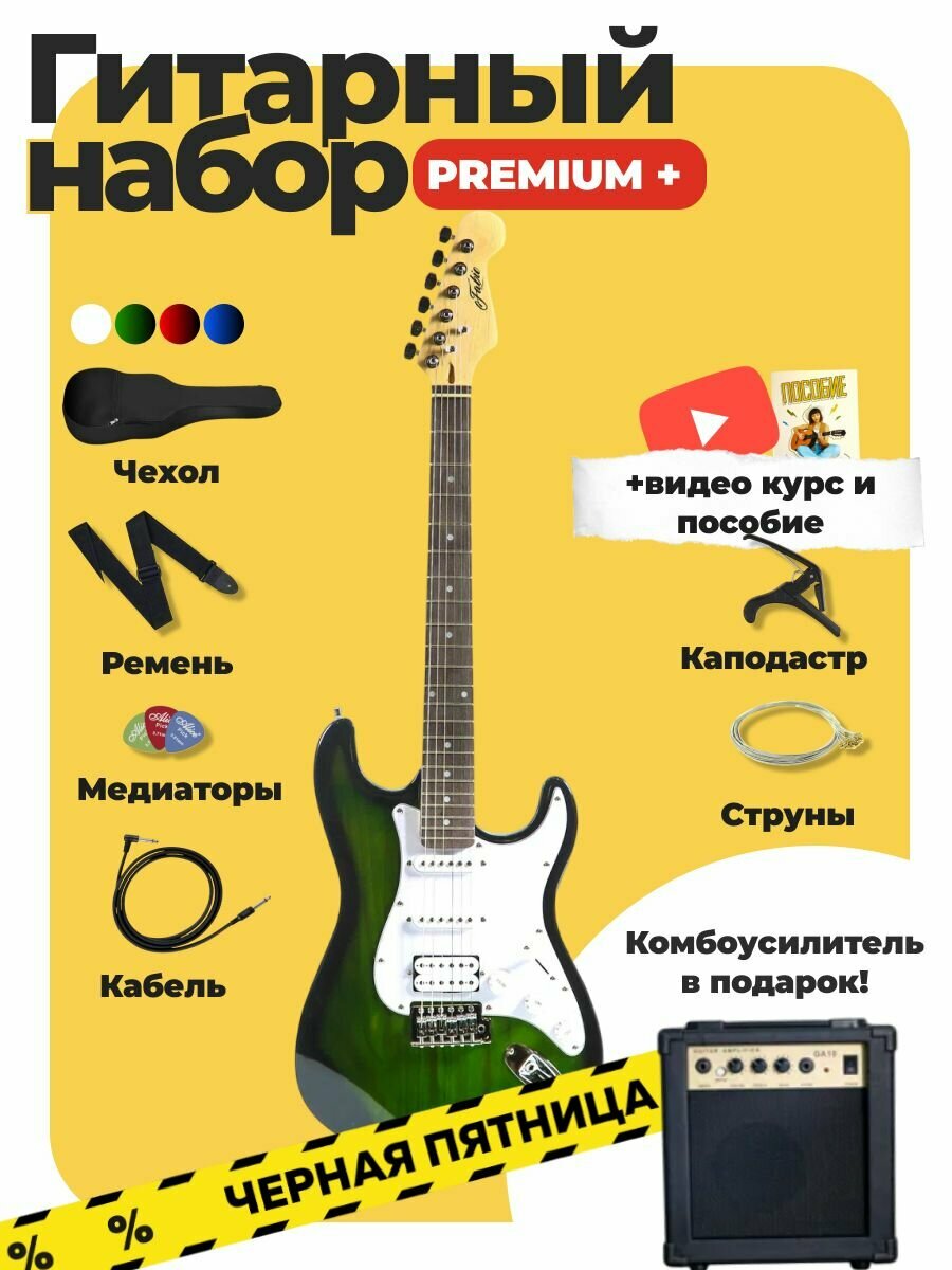 Электрогитара для начинающих Stratocaster набор с комбоусилителем Зелёная Fabio