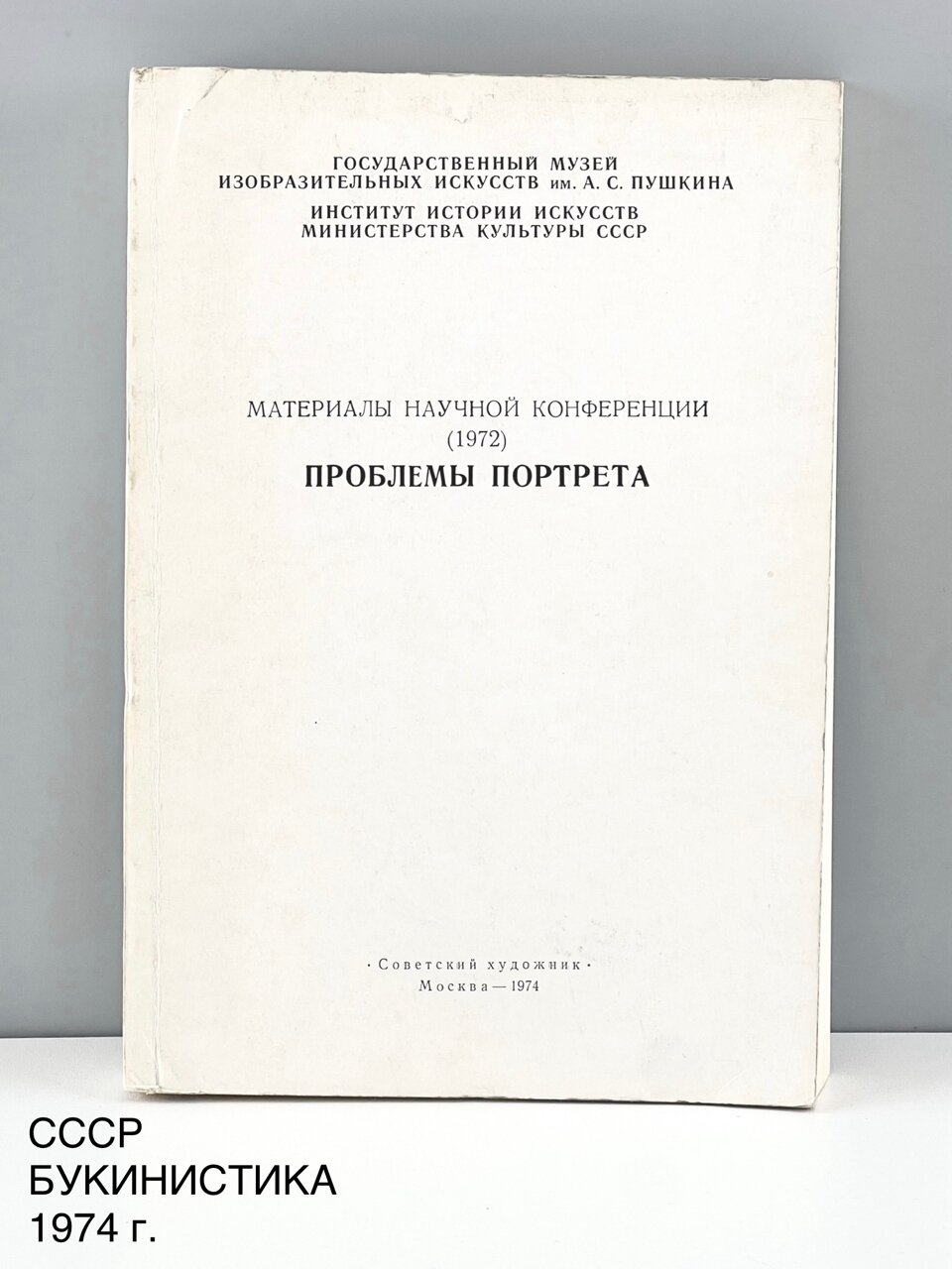 Материалы научной конференции "Проблемы портрета". Советский художник. СССР, 1974 г.