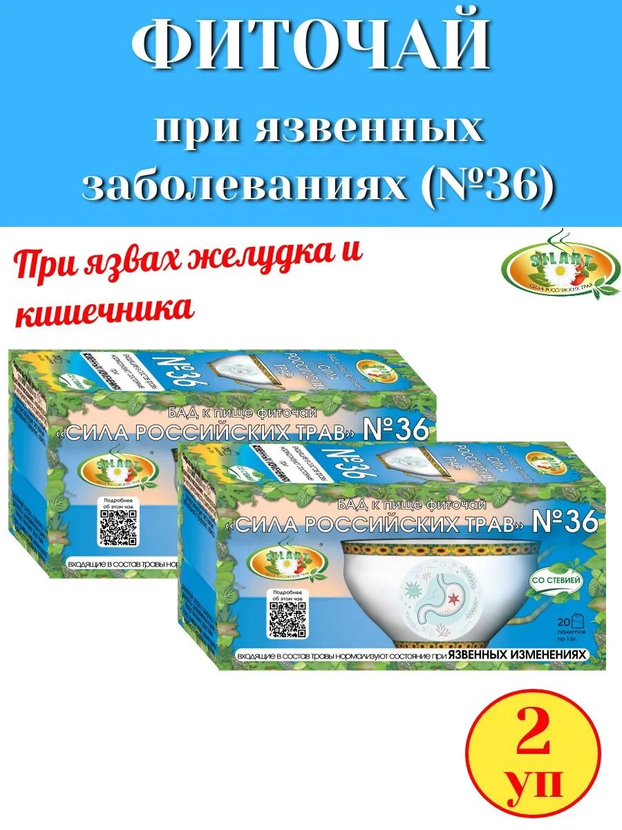 Фиточай №36 "При язвенных заболеваниях/изменениях" 20 пак "Сила российских трав", 2 упак