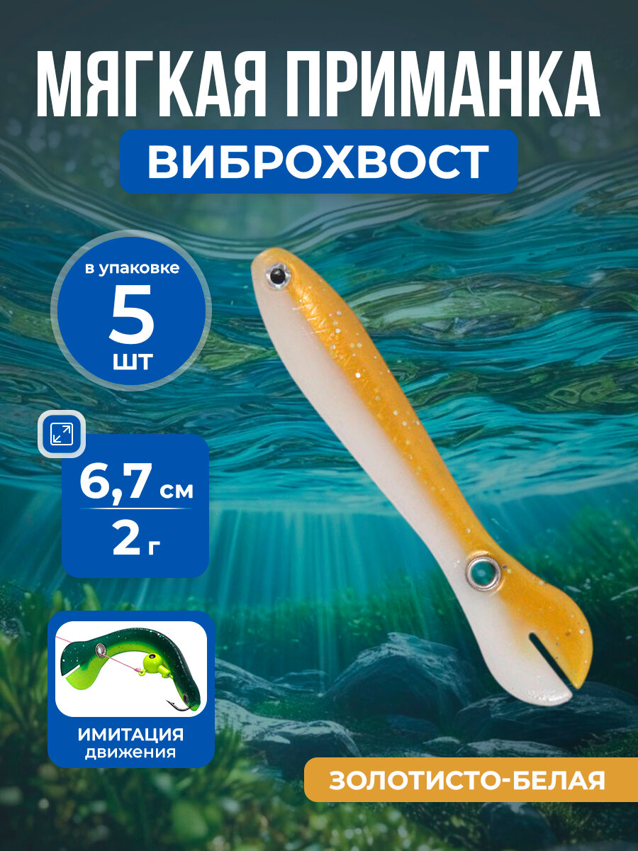 Рыболовная высокоэффективная, мягкая приманка виброхвост Fierce Loach свирепый вьюн 6,7 см/2 г, 5 шт, золотисто-белая