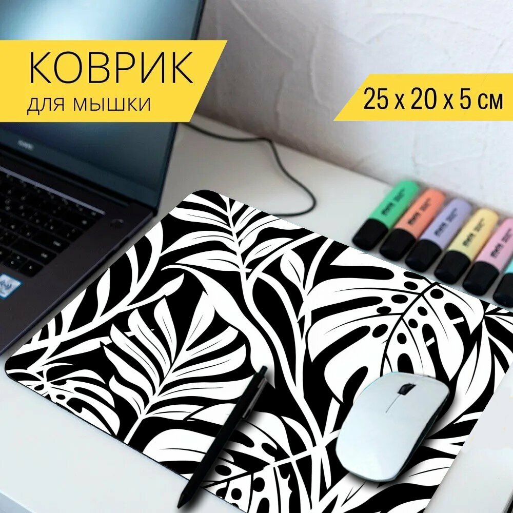 Коврик для мыши с принтом "Тропические листья в контрасте. Графичный растительный узор с крупными экзотическими листовыми формами, монстера и пальмовые мотивы, черно-белая." 25x20см.
