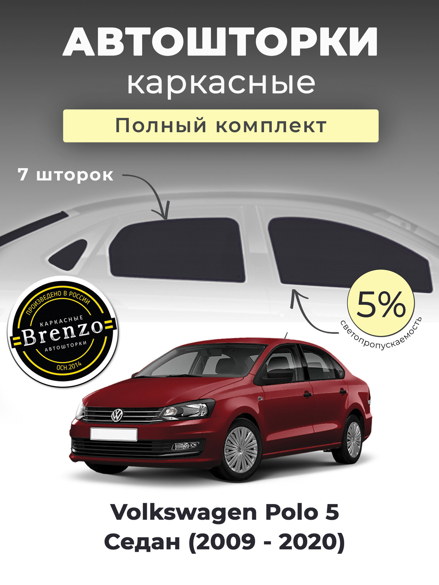 Каркасные шторки Volkswagen Polo 5 Седан (2009 - 2020) полный комплект 5%, сетки от солнца в машину