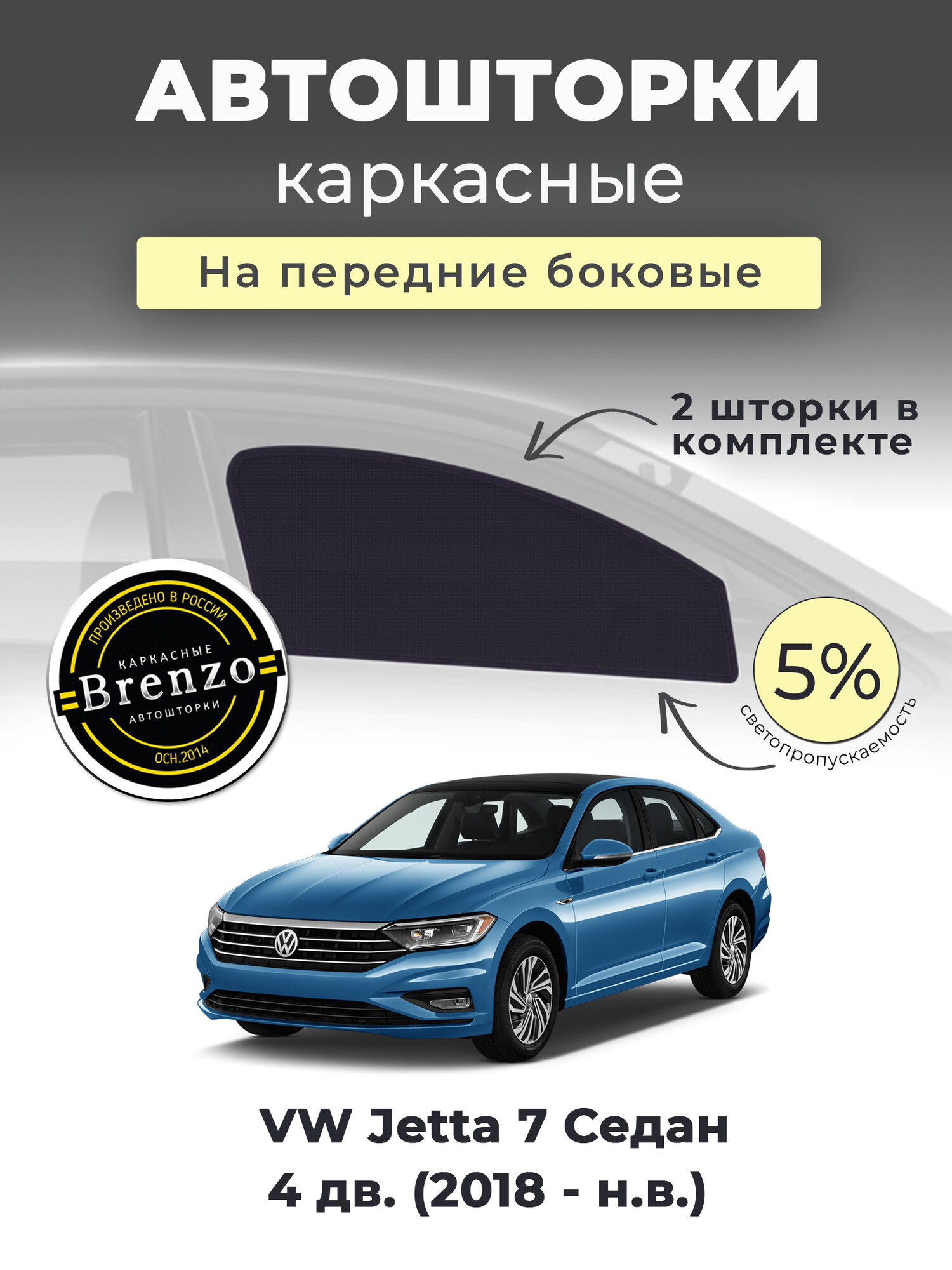 Каркасные шторки VW Jetta 7 Седан 4дв. (2018-НВ) на передние двери 5%, сетки от солнца в машину