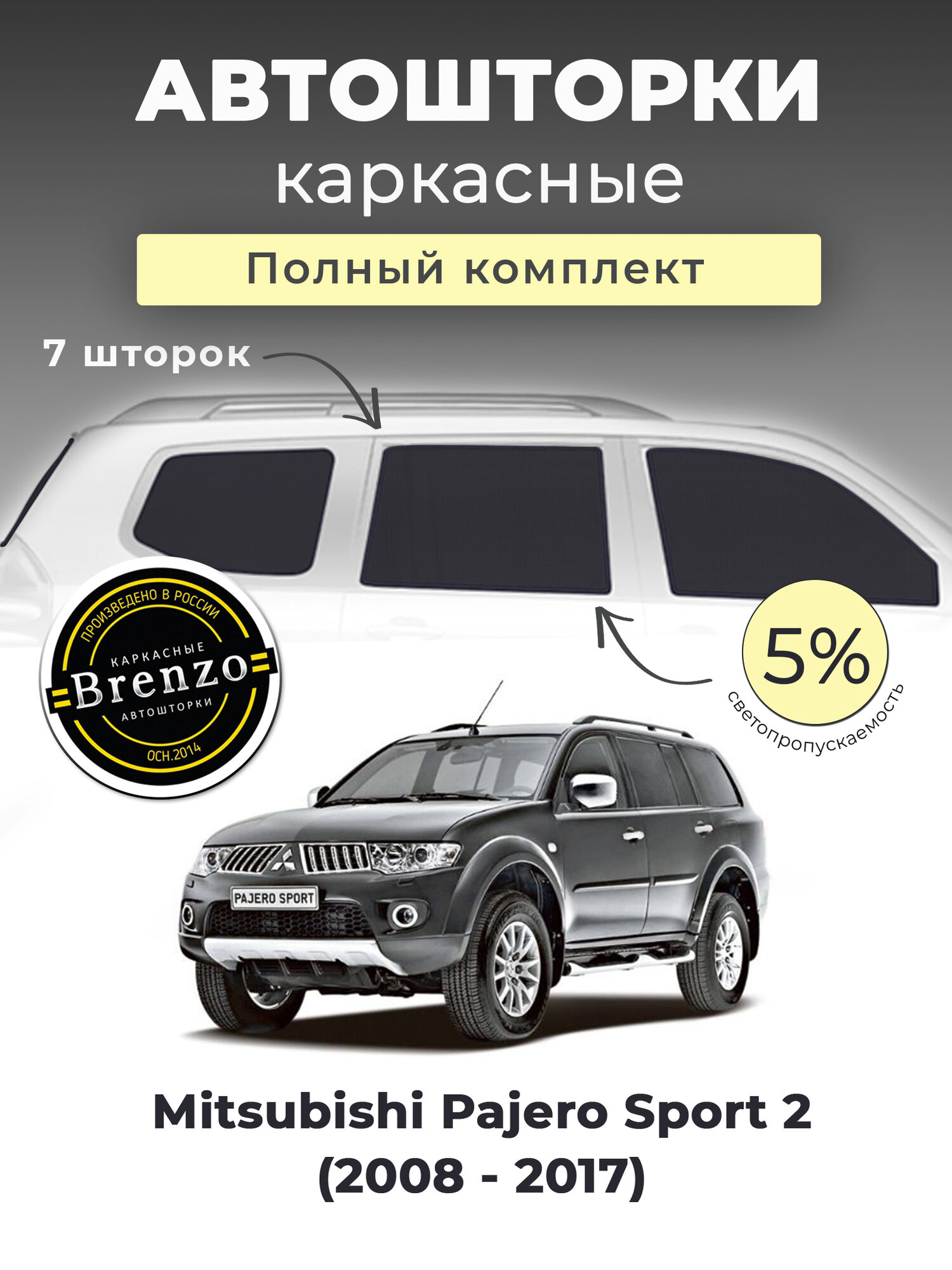 Каркасные шторки Mitsubishi Pajero Sport 2 (2008 - 2017) полный комплект 5%, сетки от солнца в машину