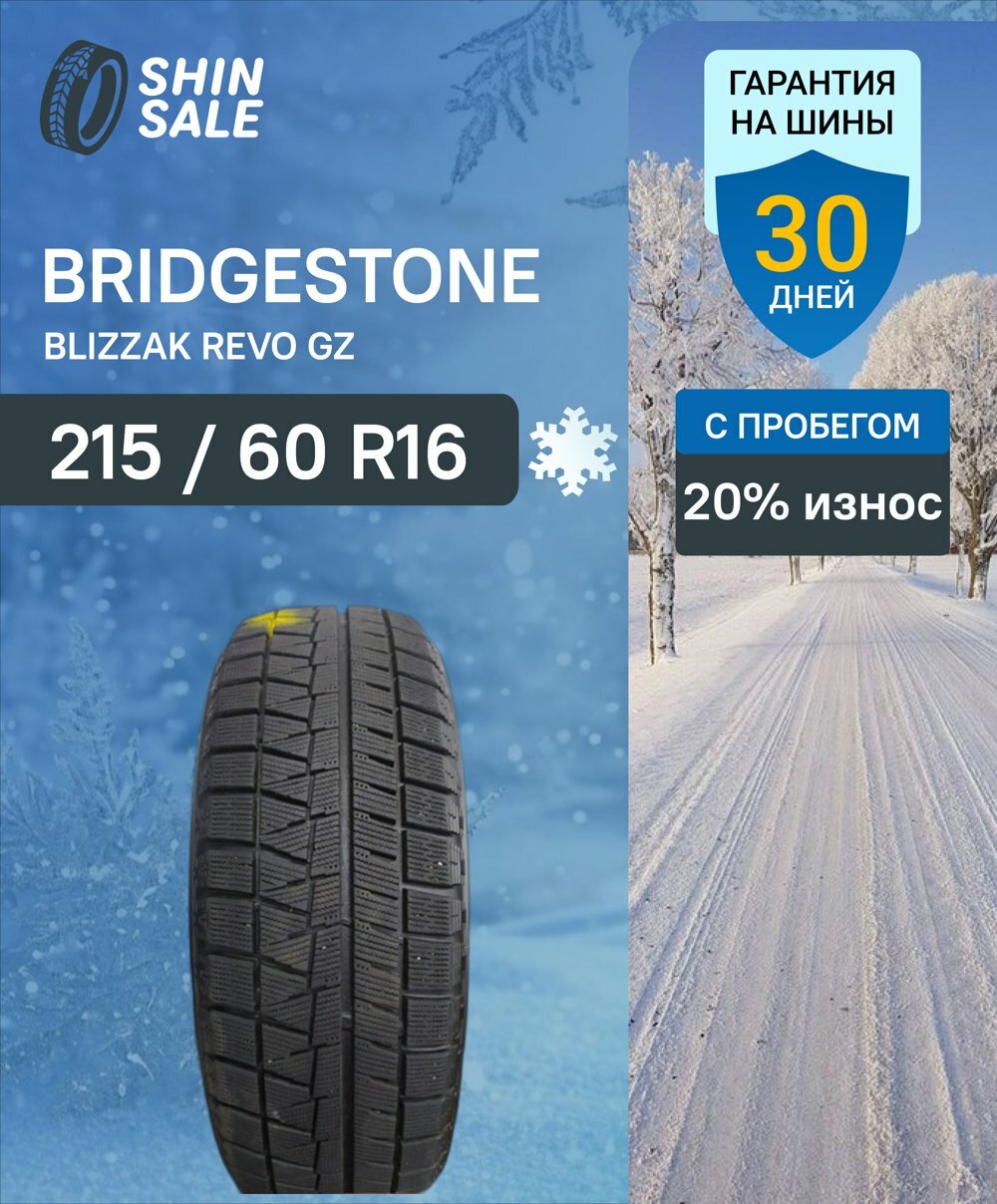 Зимние БУ шины нешипованные Bridgestone Blizzak Revo GZ 215/60 R16 20.0% износ T0167521