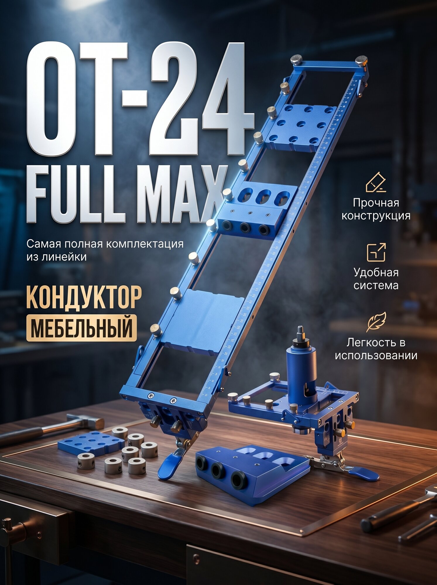 Кондуктор мебельный "Othertool" OT-24 комплектации: FULL MAX