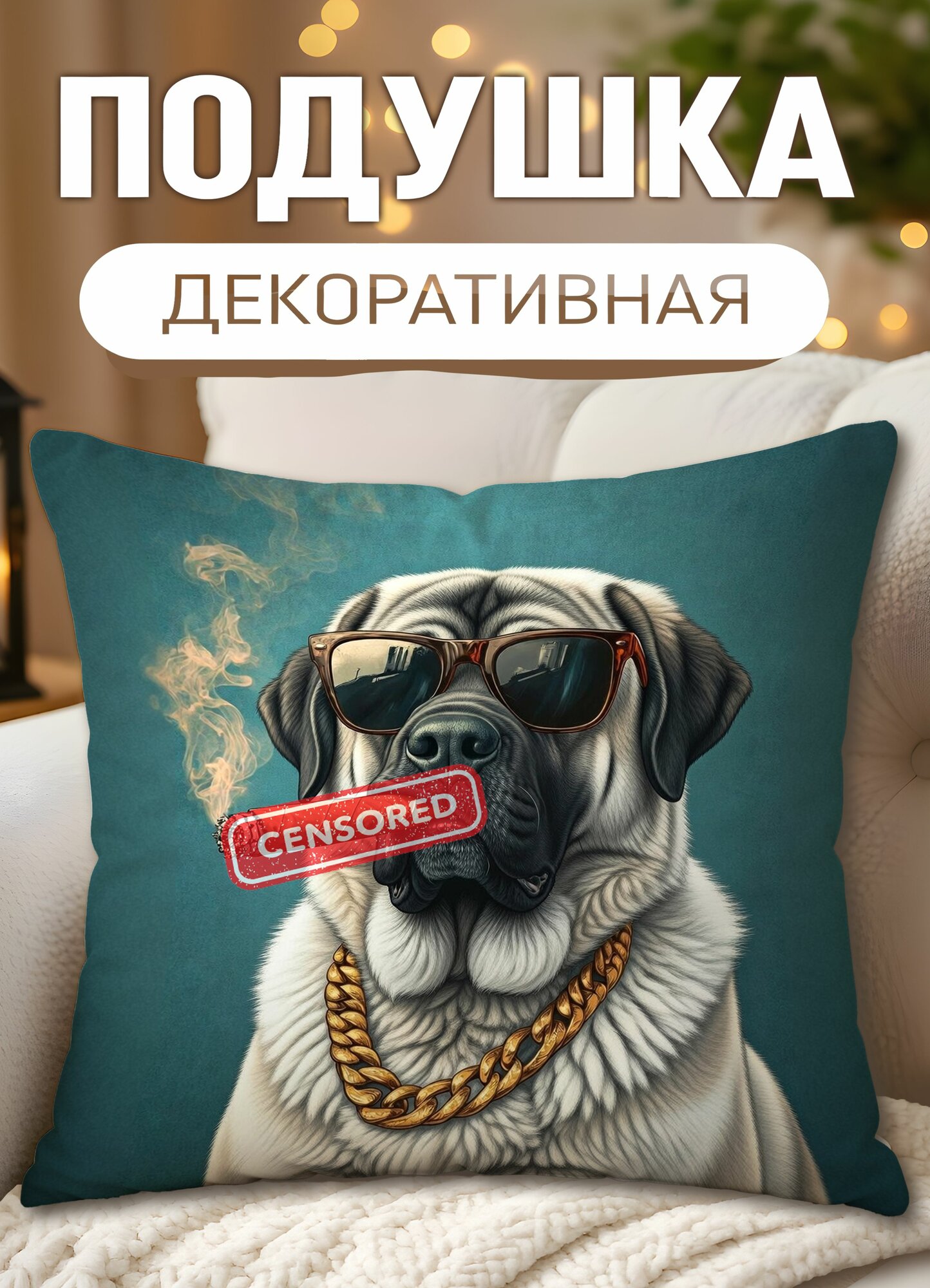 Подушка декоративная Собака с сигарой Алабай