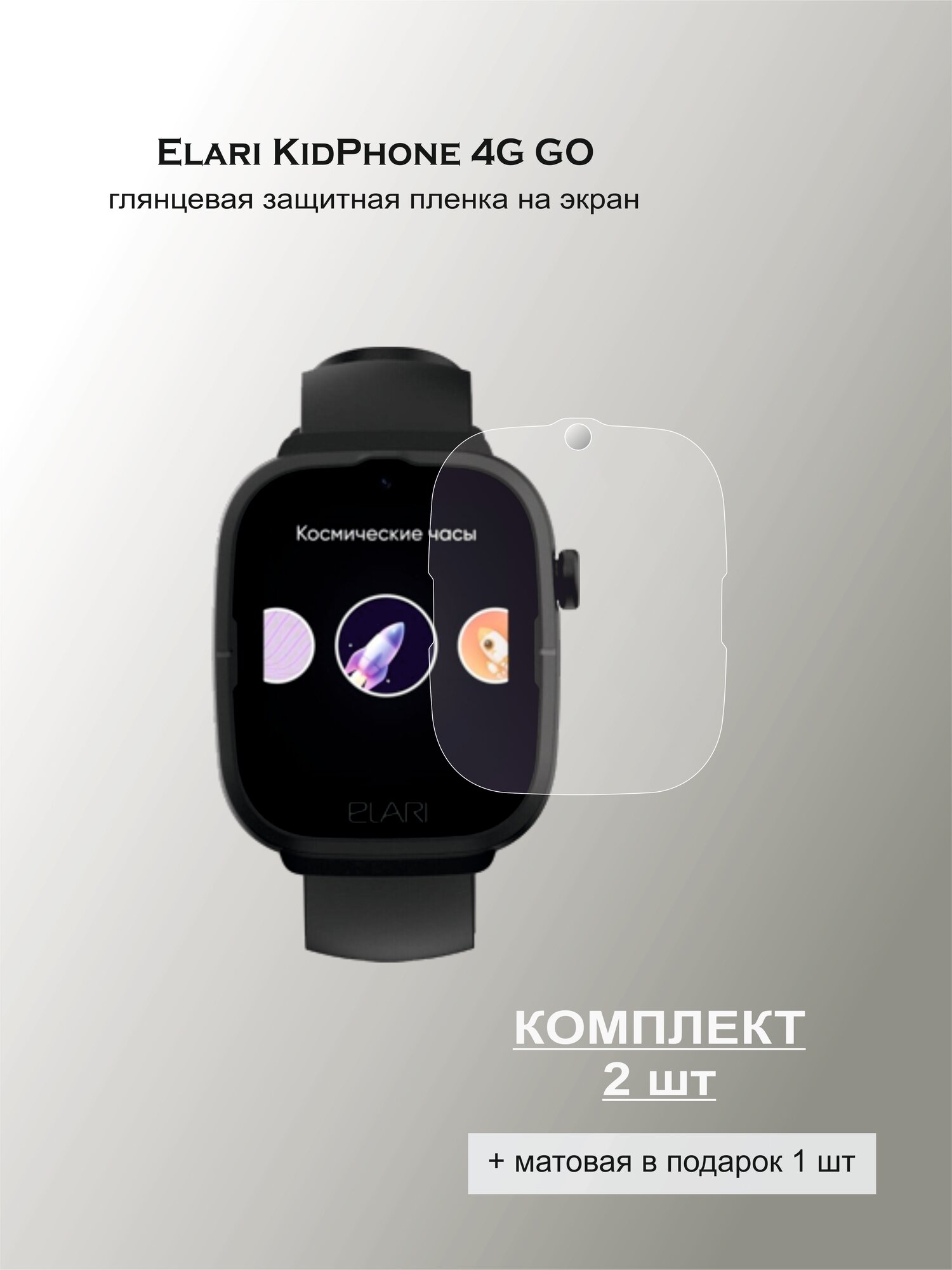 Глянцевая защитная пленка на экран часов Elari KidPhone 4G GO (2шт)