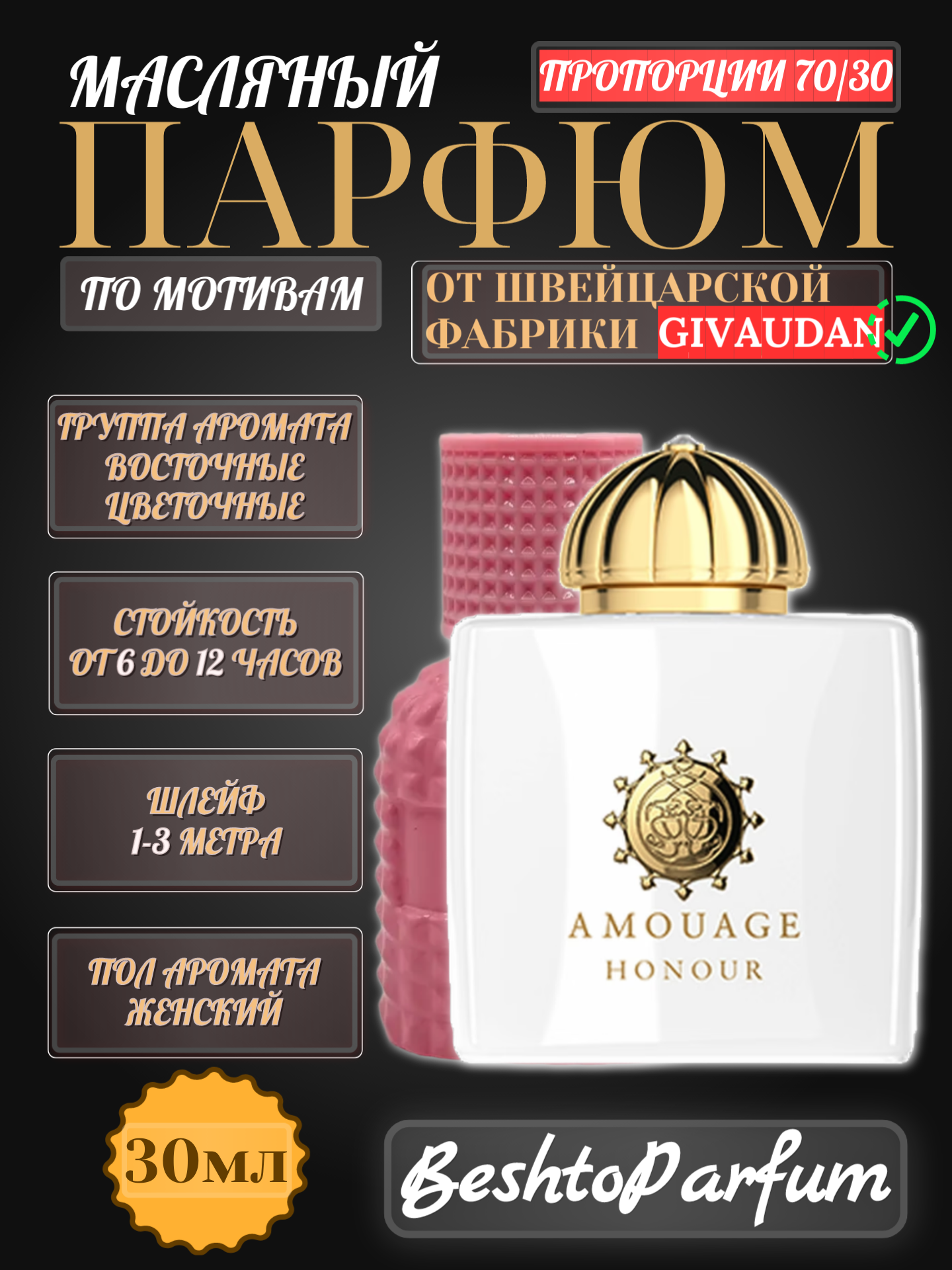 Масляные духи по мотивам Amouage Honour Woman — стойкий белоцветочный пряно-смолистый аромат для женщин / 30мл