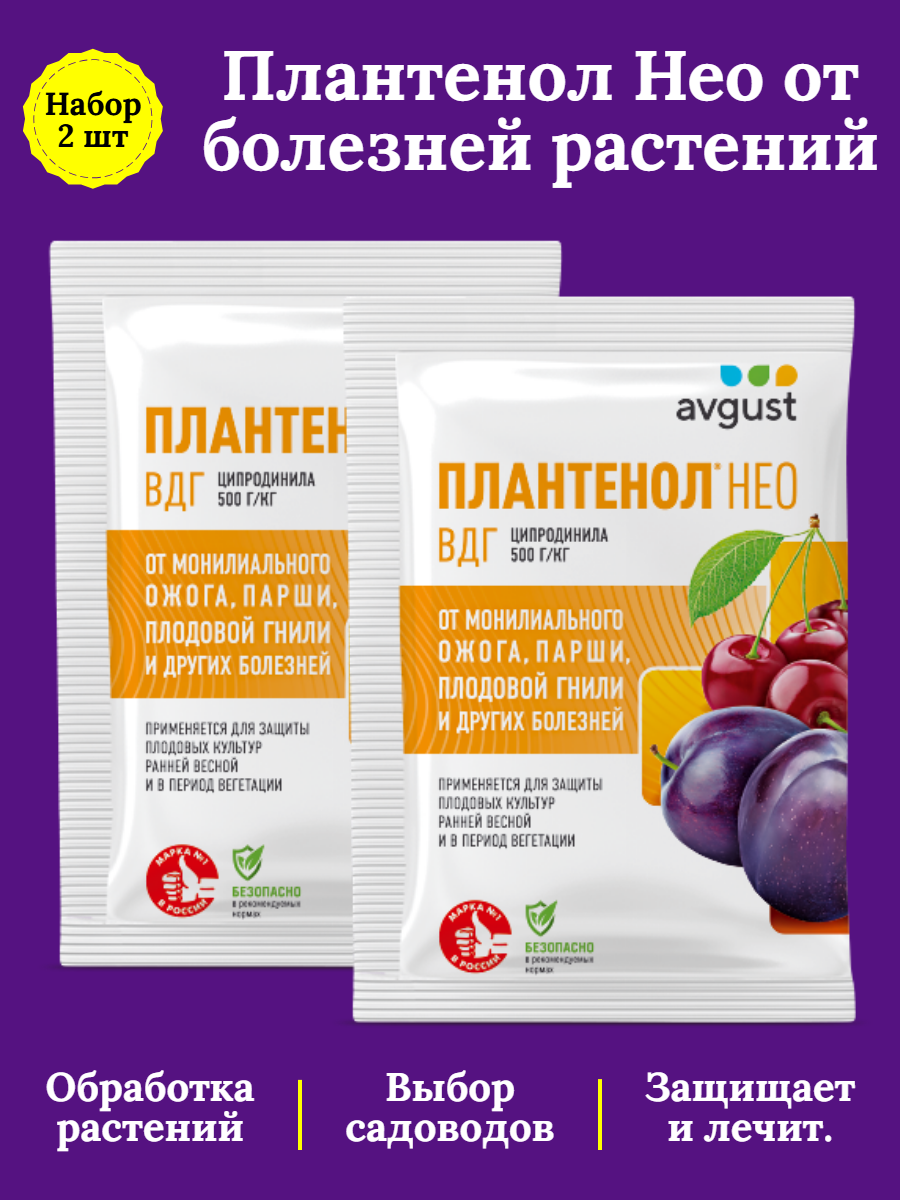«Плантенол Нео». Набор 2 шт. Системный препарат для обработки сада от мониального ожога, парши, плодовой гнили.