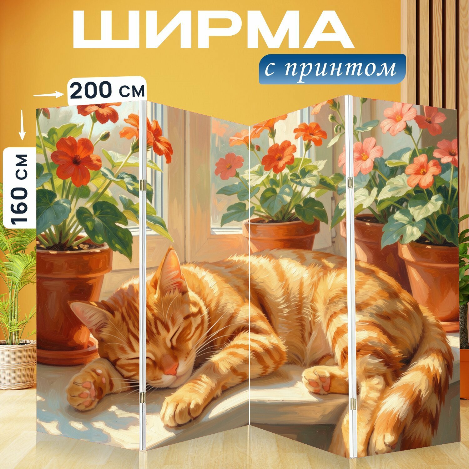 Ширма "Рыжий кот на подоконнике. Спящий полосатый котенок среди цветущих комнатных растений у солнечного окна." перегородка для зонирования комнаты с принтом 200x160 см. на холсте