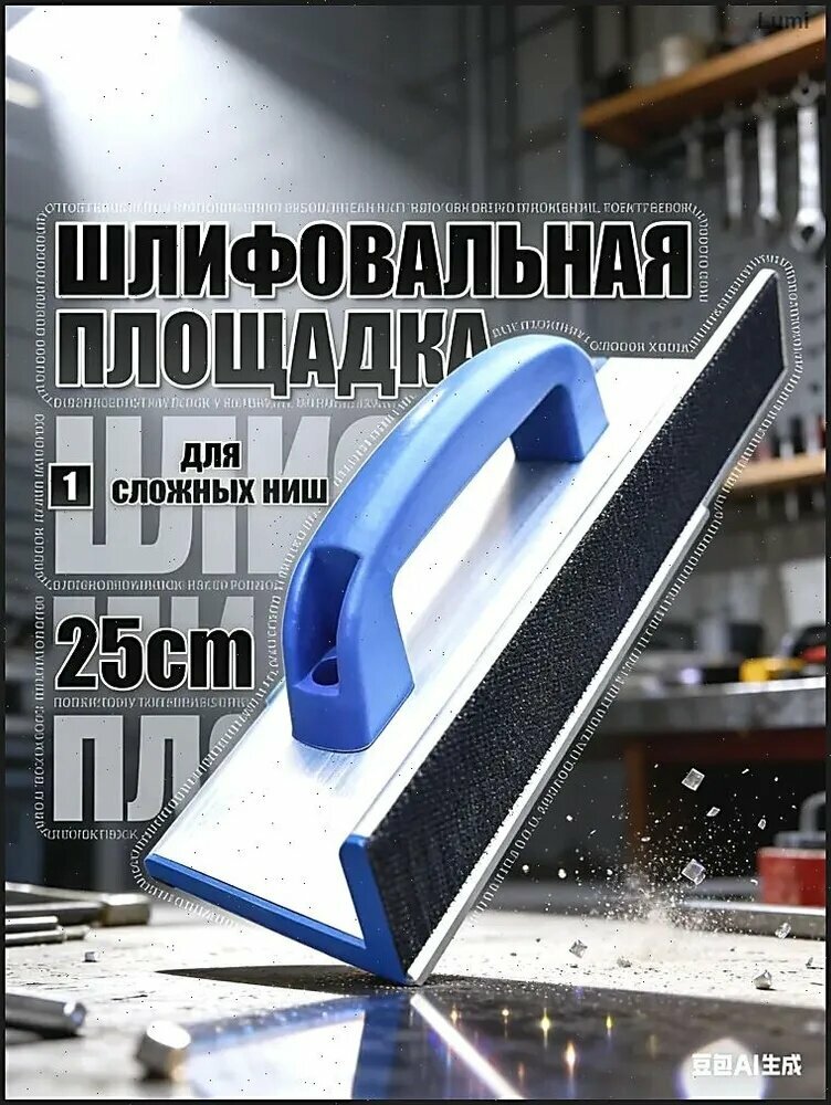 Шлифовальный блок угловой 250 мм. Терка для шпаклевки на липучке, угловой шлифблок для гипсокартона и обработки ниш 90 градусов.