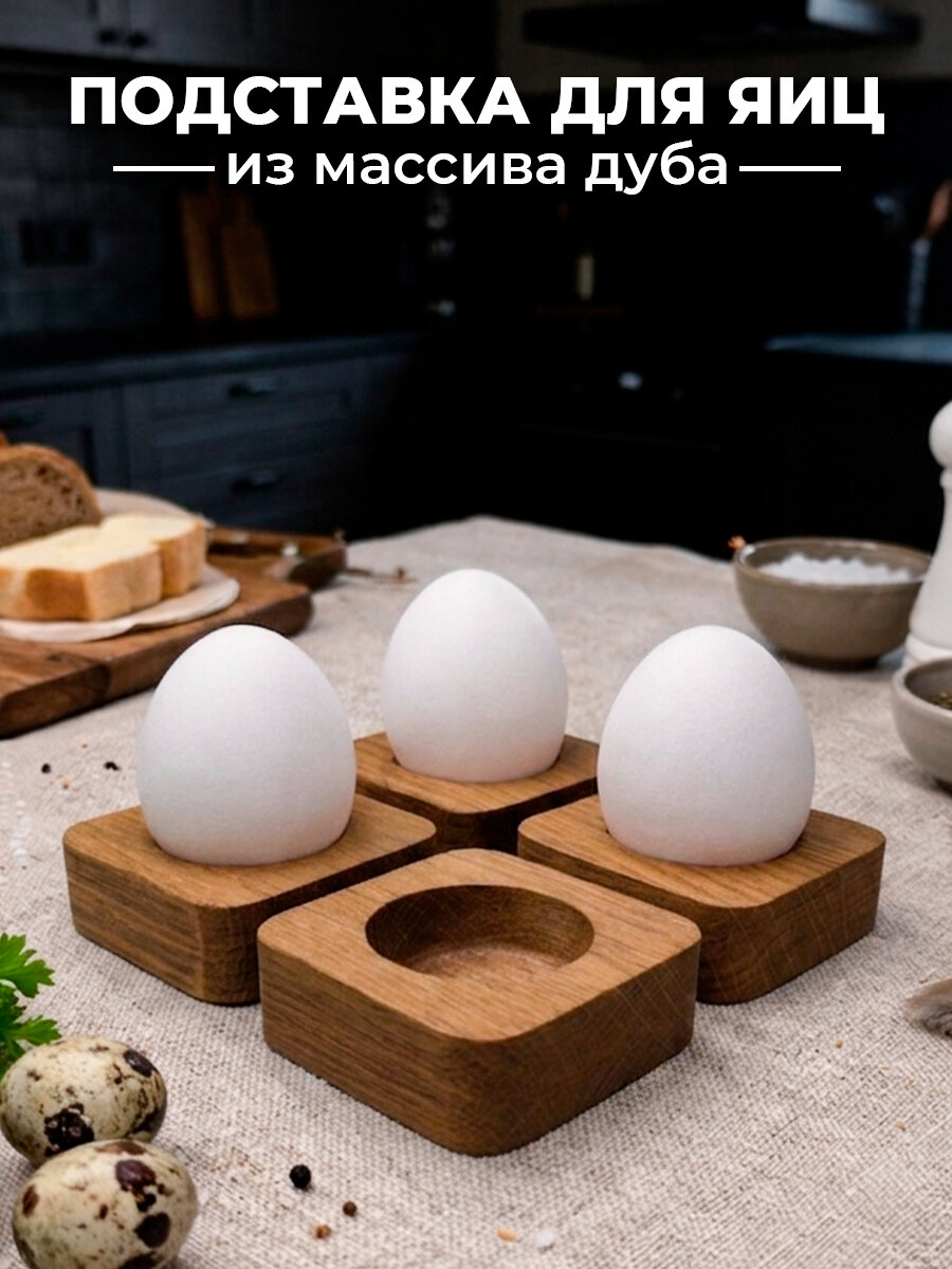Набор подставок для яиц "NEFRIT", ручная работа, дуб, 4 предмета