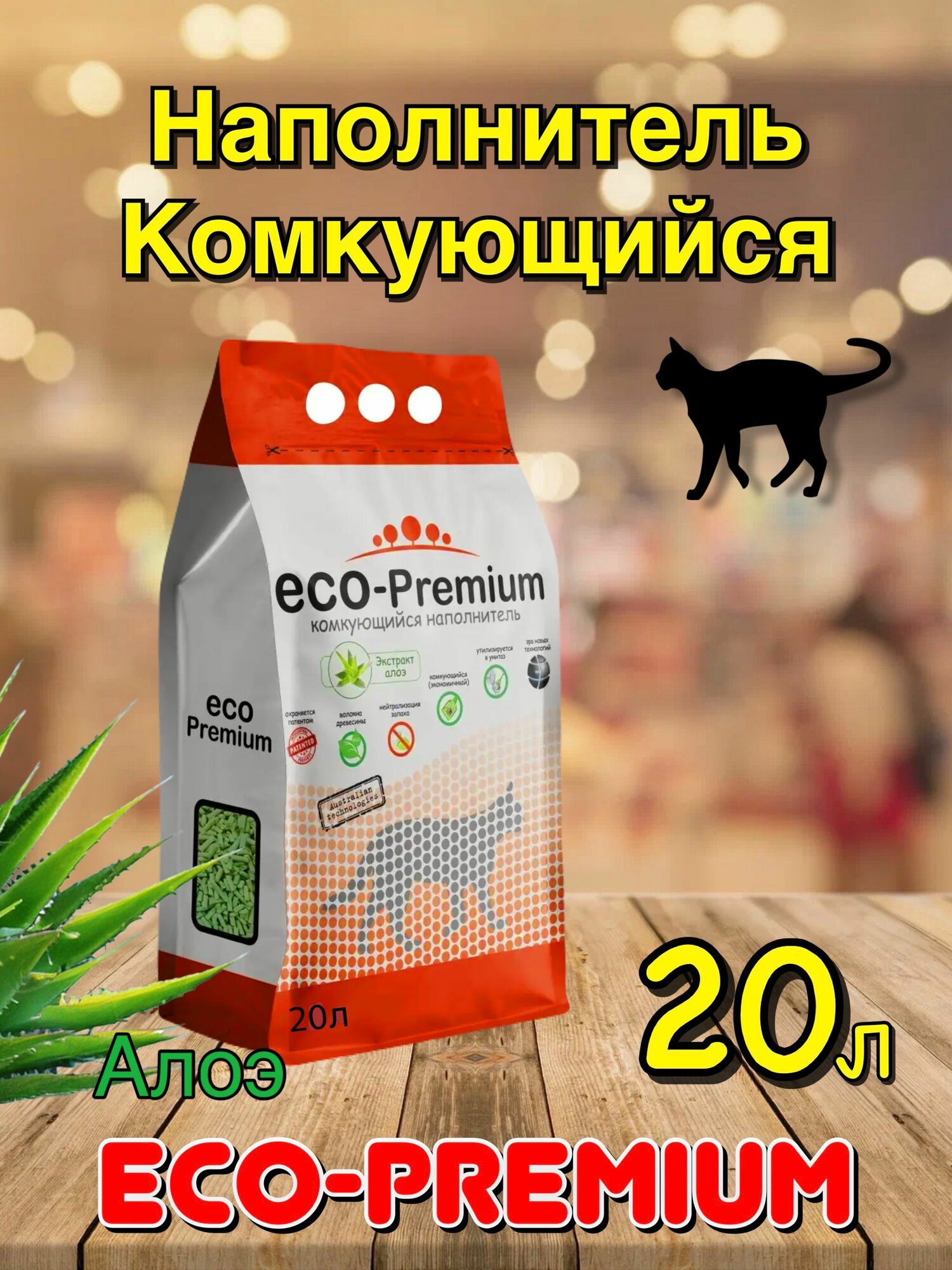 Наполнитель ECO-Premium 20л аромат Алоэ комкующийся древесный