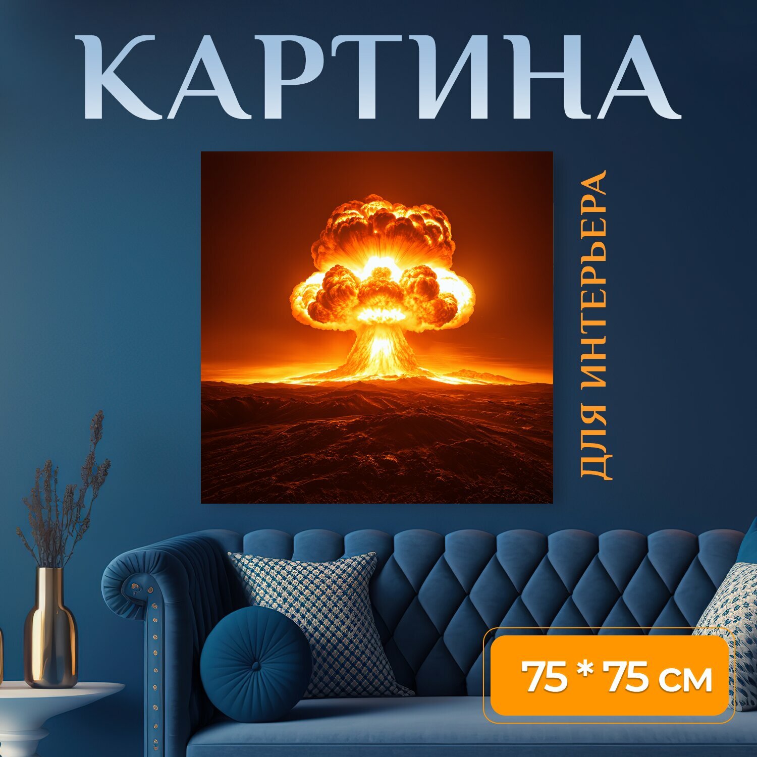 Картина на холсте "Динамика ядерного взрыва, показанная в замедленной съемке, где каждый деталь видна, от искр до облаков пепла. стиль." на подрамнике 75х75 см. для интерьера