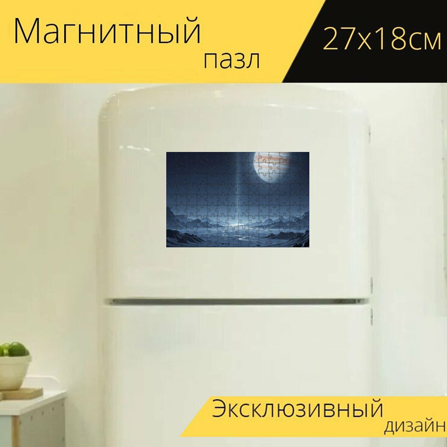 Магнитный пазл "Космический пейзаж с гигантской планетой. Фантастическая ночная сцена с огромным газовым миром, звёздным небом и холодным сиянием над." на холодильник 27 x 18 см.