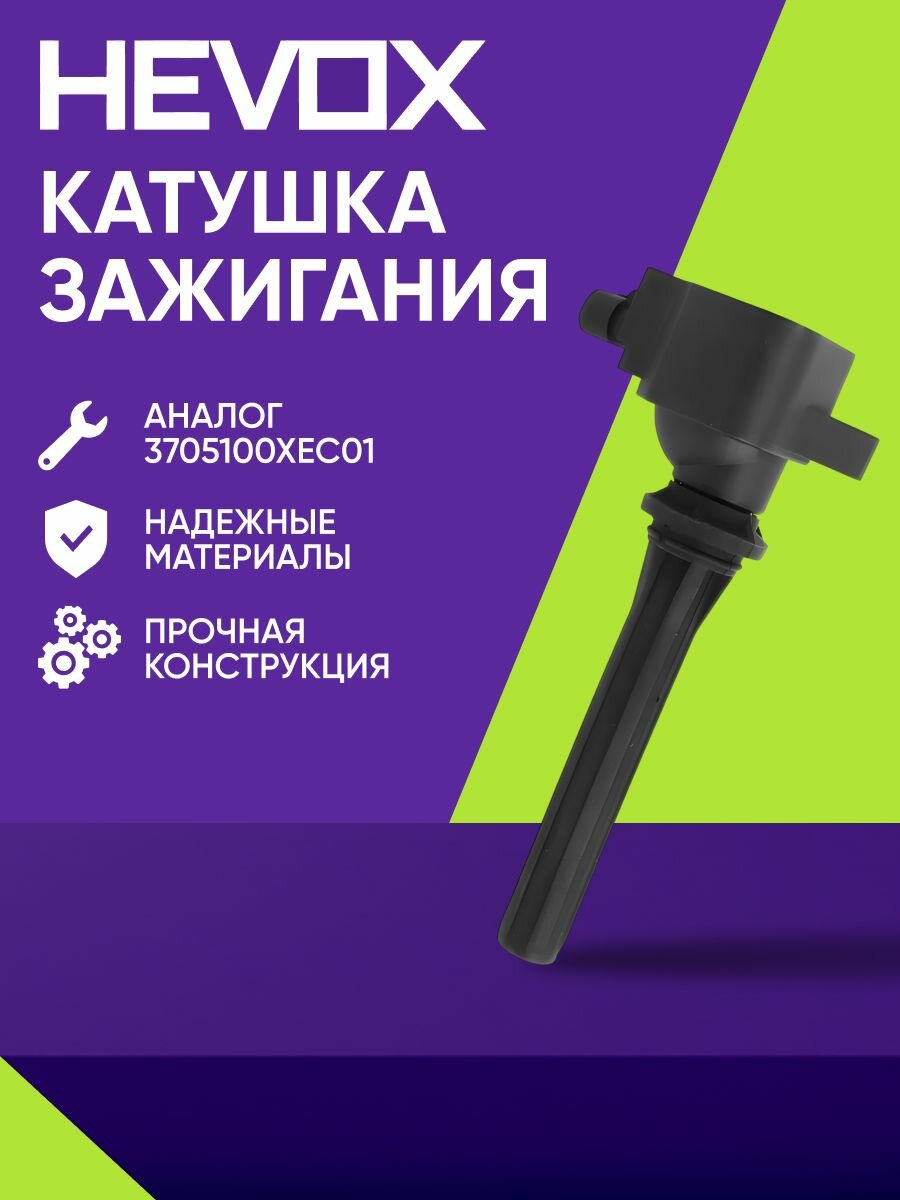 Катушка зажигания Haval F7/F7X/H9 2015-2017 2.0Т дв. GW4C20 ; 3705100XEC01
