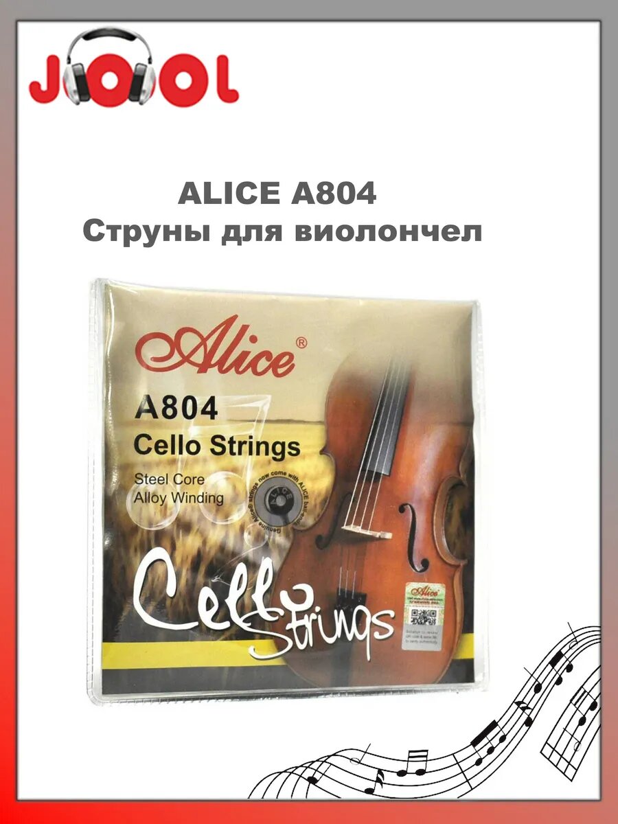 ALICE A804 - Струны для виолончели