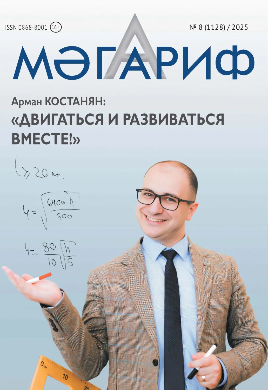 Мәгариф / Образование №08/2025 [Цифровая книга]