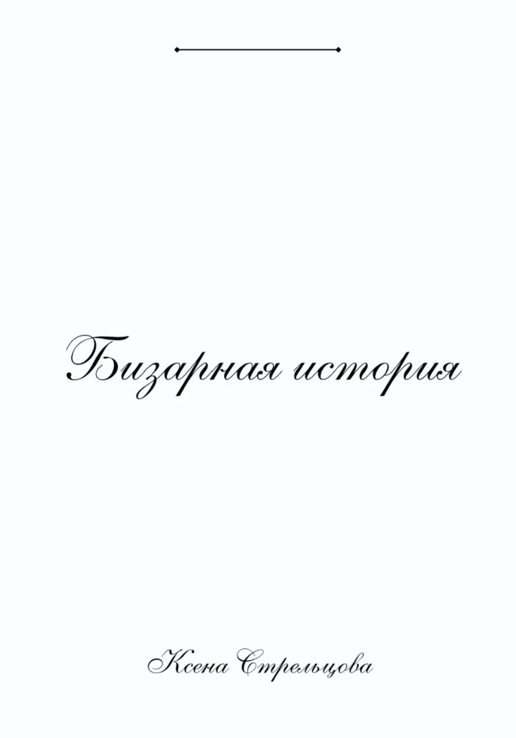 Бизарная история [Цифровая книга]