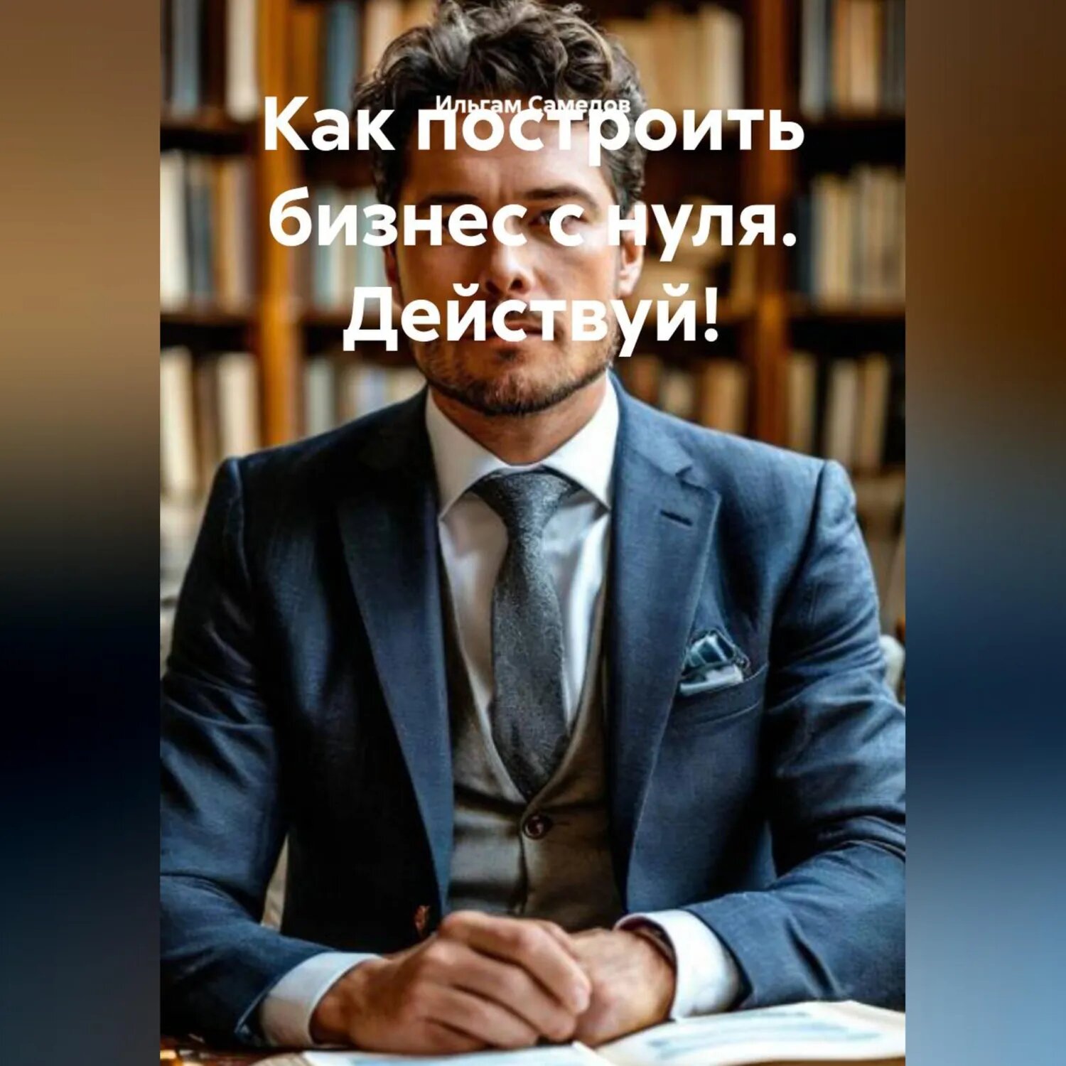 Как построить бизнес с нуля. Действуй! [Аудиокнига]