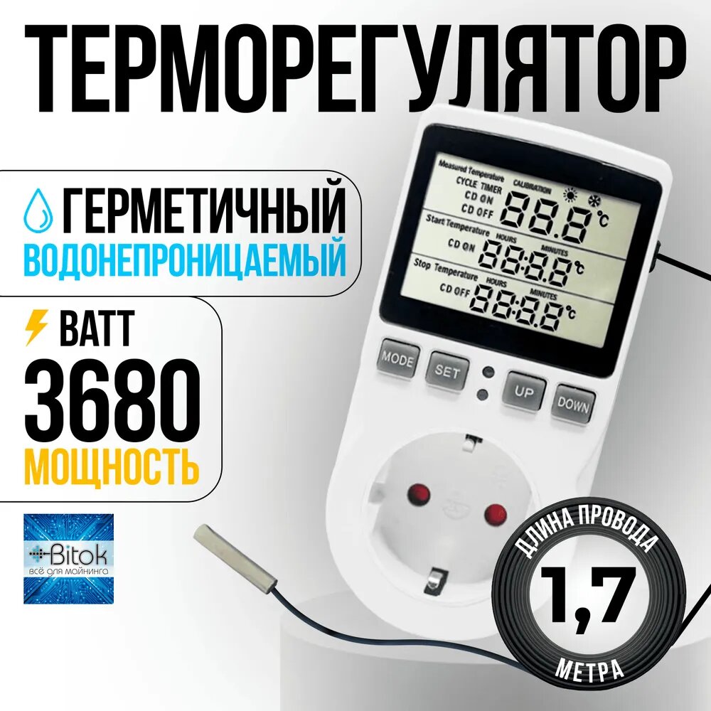 Терморегулятор с датчиком температуры 1,7 метра для обогревателя