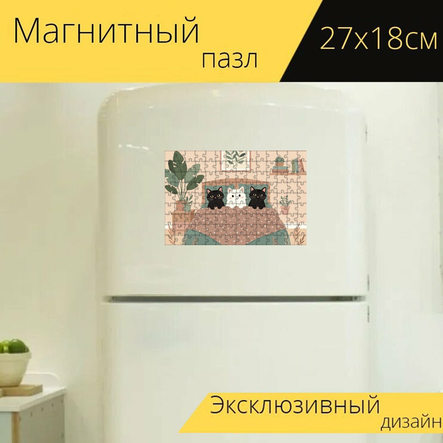 Магнитный пазл "Три кота в уютной спальне. Нежная иллюстрация в пастельных тонах: три пушистых питомца на застеленной кровати, комнатные растения, полки." на холодильник 27 x 18 см.