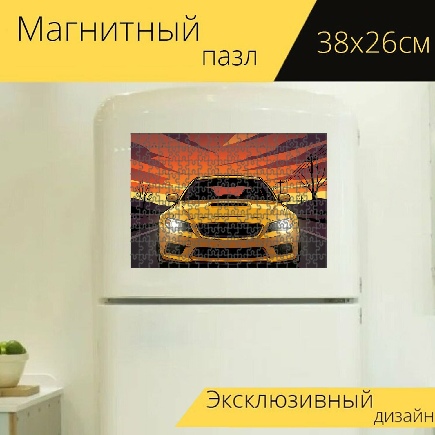 Магнитный пазл "Желтый спорткар на закате. Яркий автомобиль в аниме-стиле мчится по пустой дороге на фоне огненного неба, силуэтов деревьев и линий." для интерьера, 38х26 см.