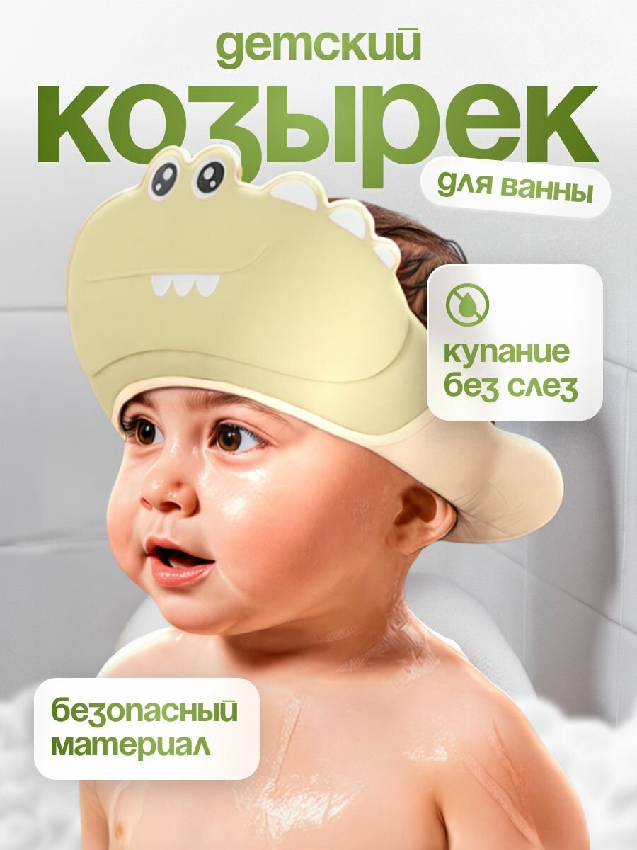 Детский защитный козырек для мытья головы