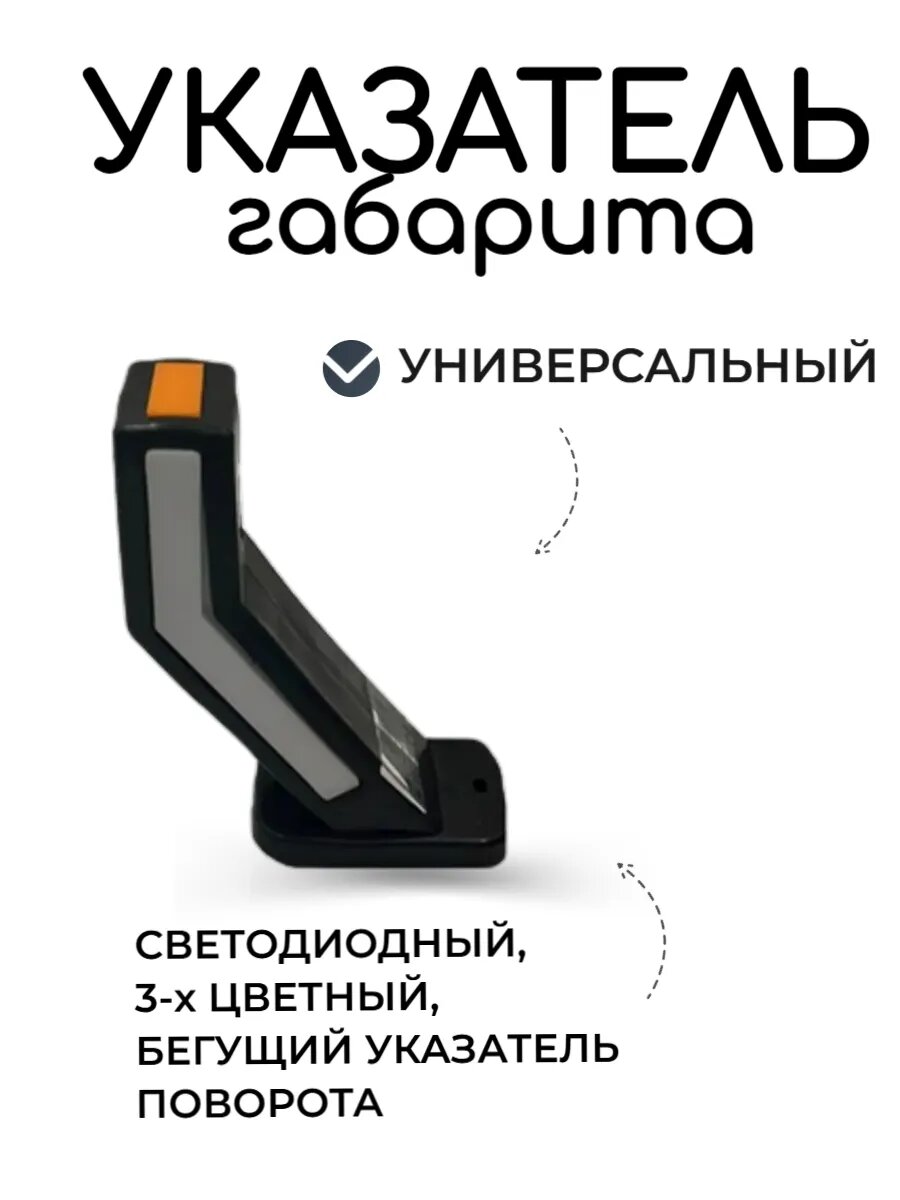 Указатель габарита LED, универсальный правый, светодиодный