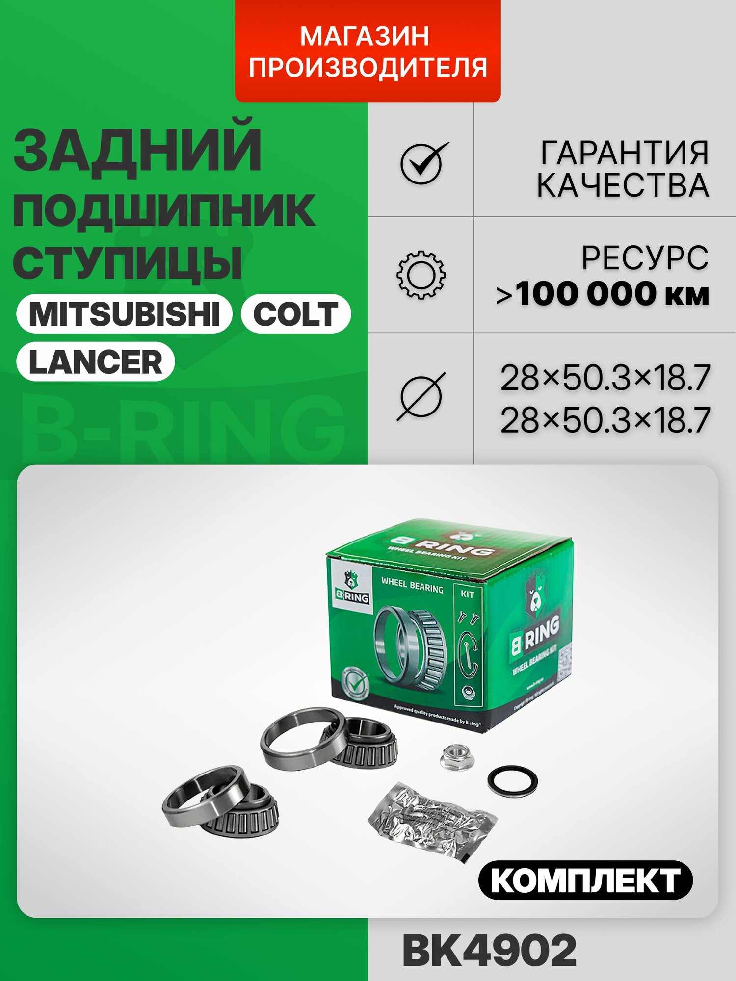 Подшипник задней ступицы комплект для Mitsubishi Colt 3 C5 A, Мицубиси Кольт 3 C5 A, 28x50.3x18.7/28x50.3x18.7 мм B-RING