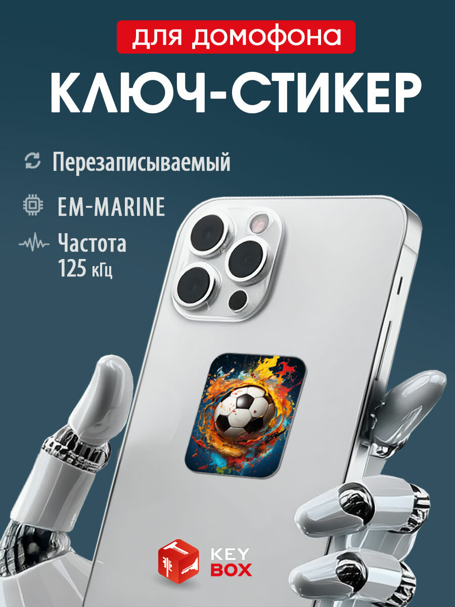 Ключ-стикер для домофона на телефон Em-Marine, KeyBox, Футбольный мяч/ перезаписываемый