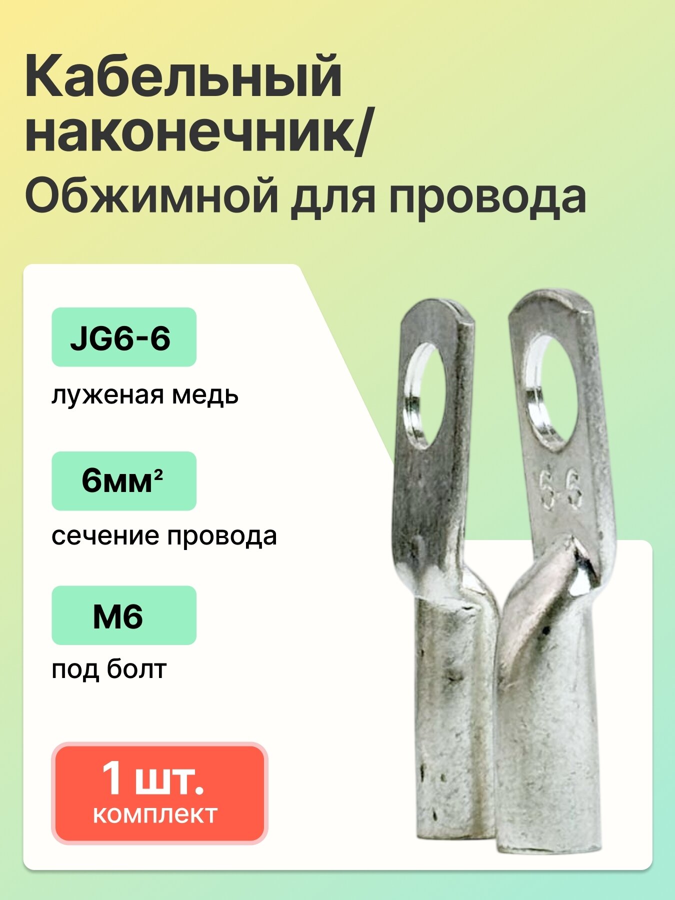 Кабельный наконечник JG6-6 - 1 шт / ТМЛ 6 мм2 под болт М6 / Медный луженый наконечник