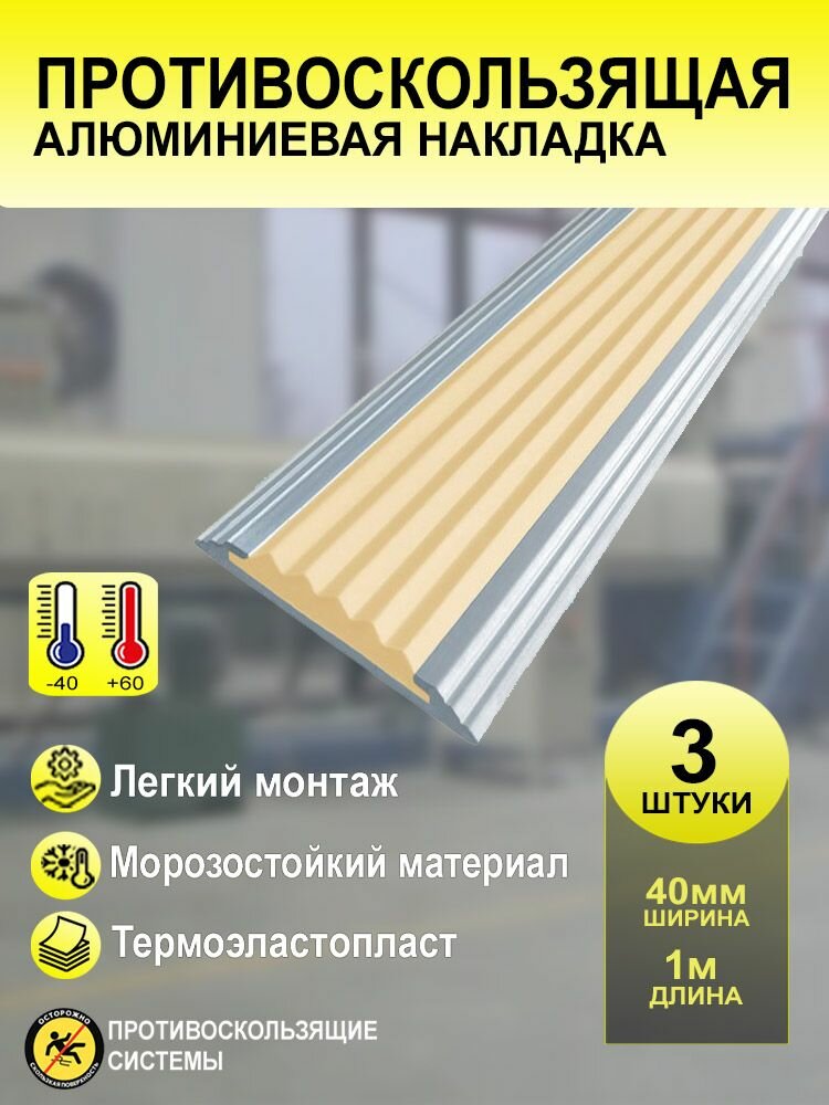 Противоскользящая алюминиевая полоса-накладка с резиновой вставкой, цвет вставки бежевый, длина 1м. Ширина 40 мм 3 штуки