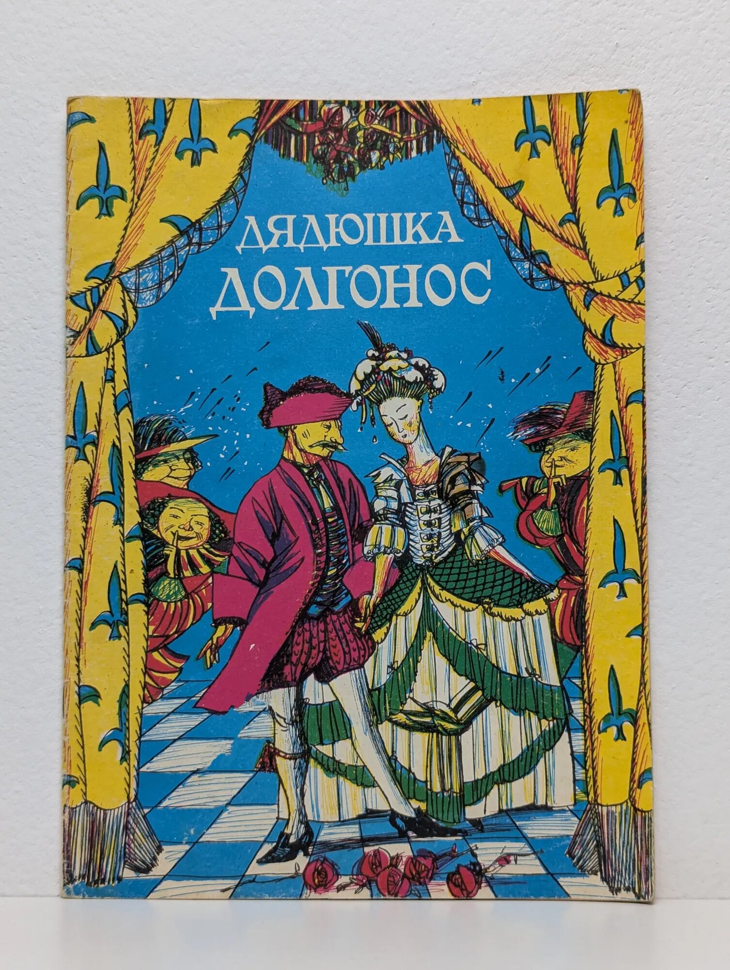 Дядюшка Долгонос Сборник 1991