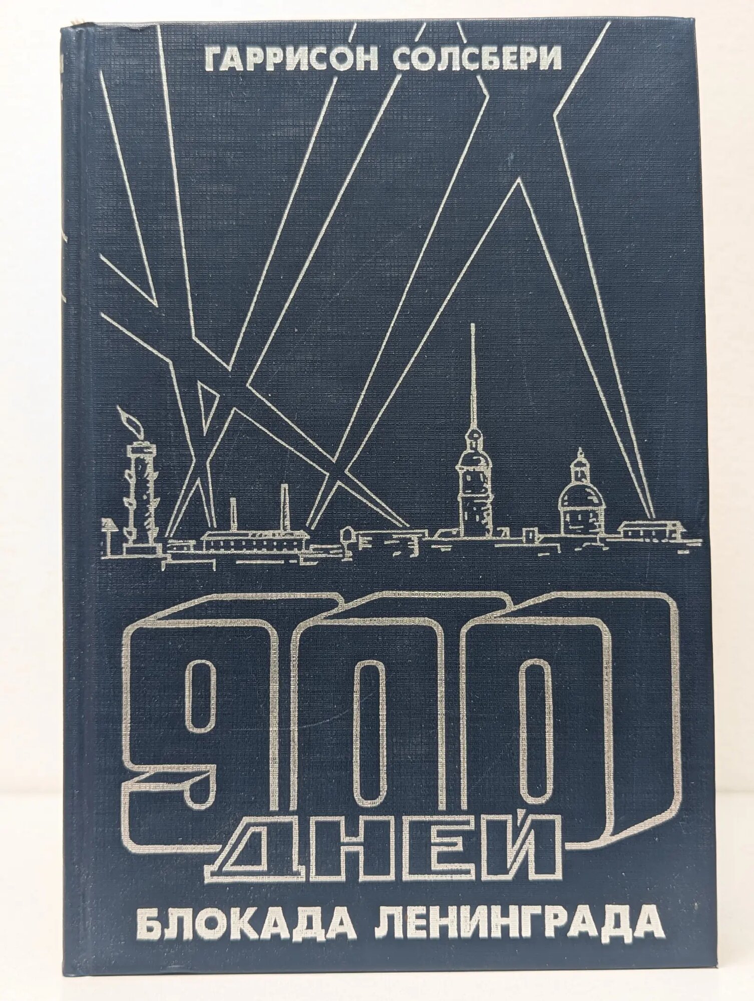 900 дней. Блокада Ленинграда Солсбери Гаррисон Эванс 1996