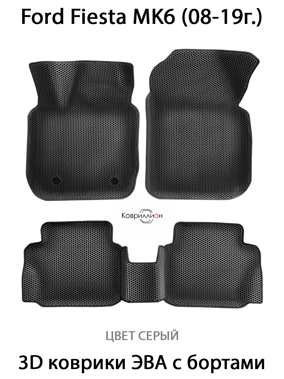 Автомобильные коврики ЭВА с Бортами для Ford Fiesta MK6 (08-19г.). для Форд Фиеста МК6. Серый цвет.