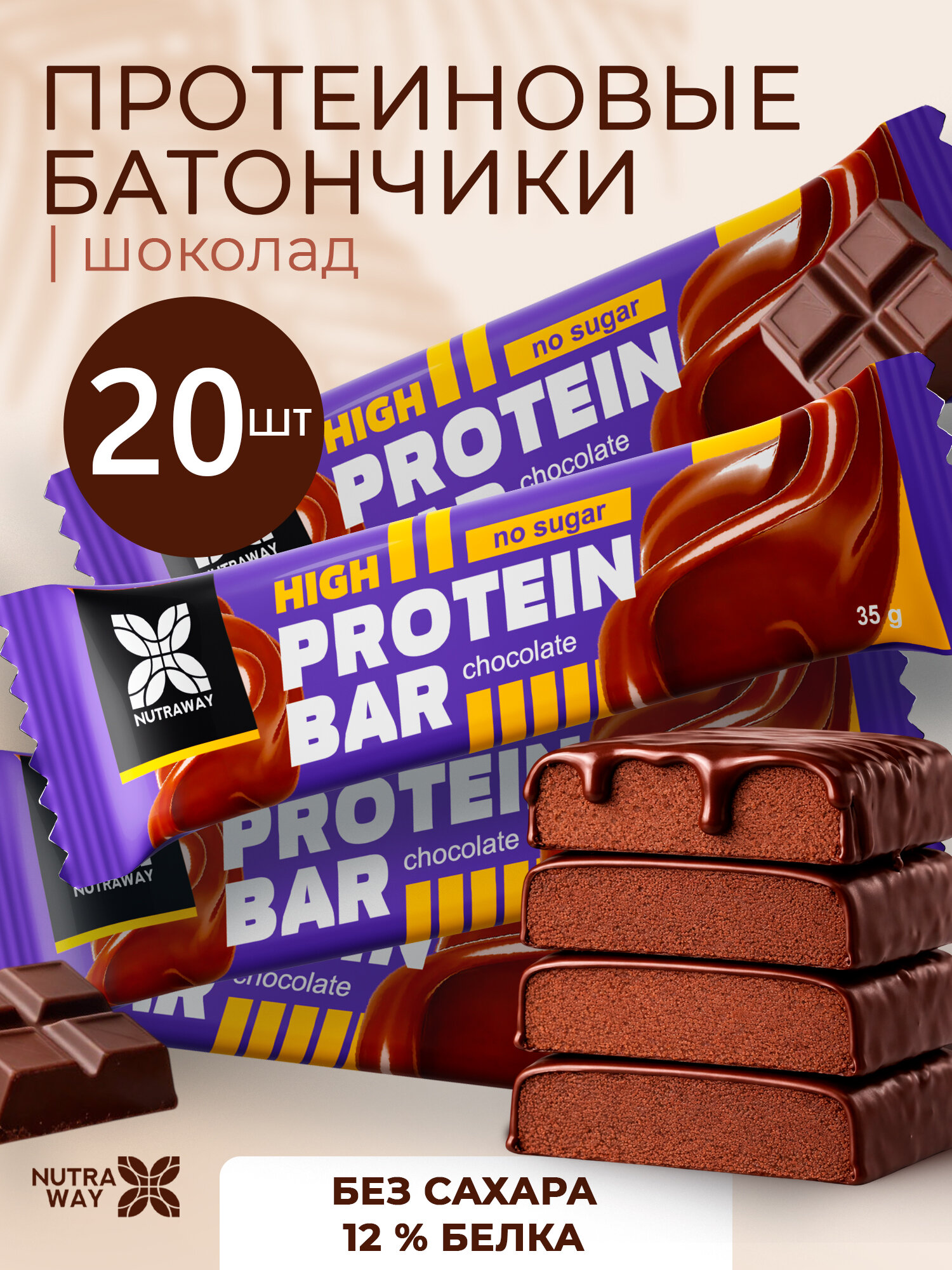 Протеиновые пп батончики NUTRAWAY без сахара PROTEIN BAR вкус Шоколад, 20 шт.