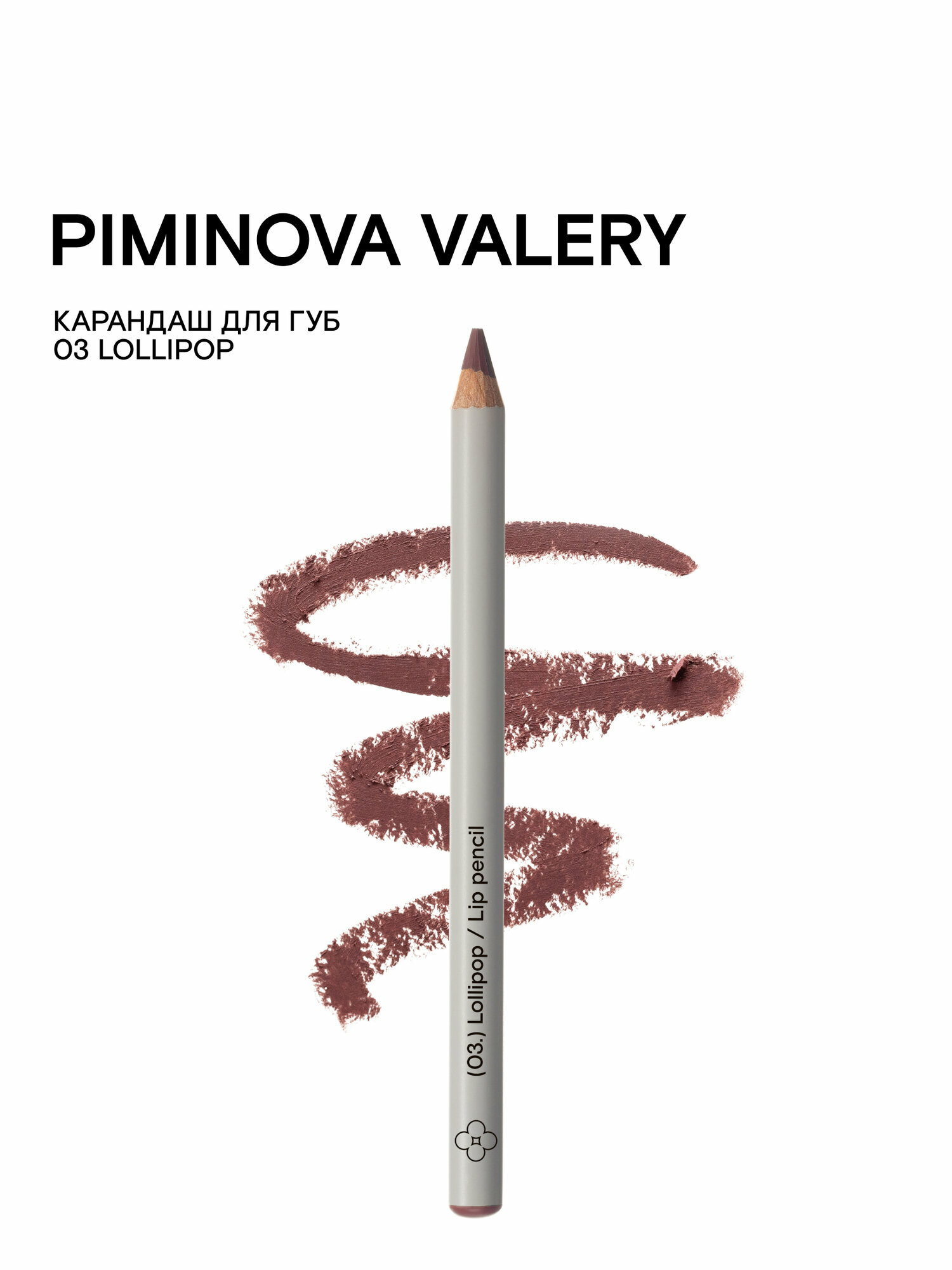 PIMINOVA VALERY Карандаш для губ 03 LOLLIPOP