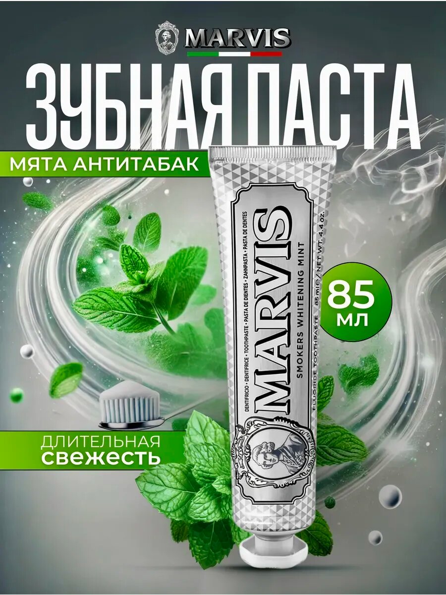 Marvis Зубная паста Мята Антитабак (Smokers Whitening Mint) отбеливающая, 85мл
