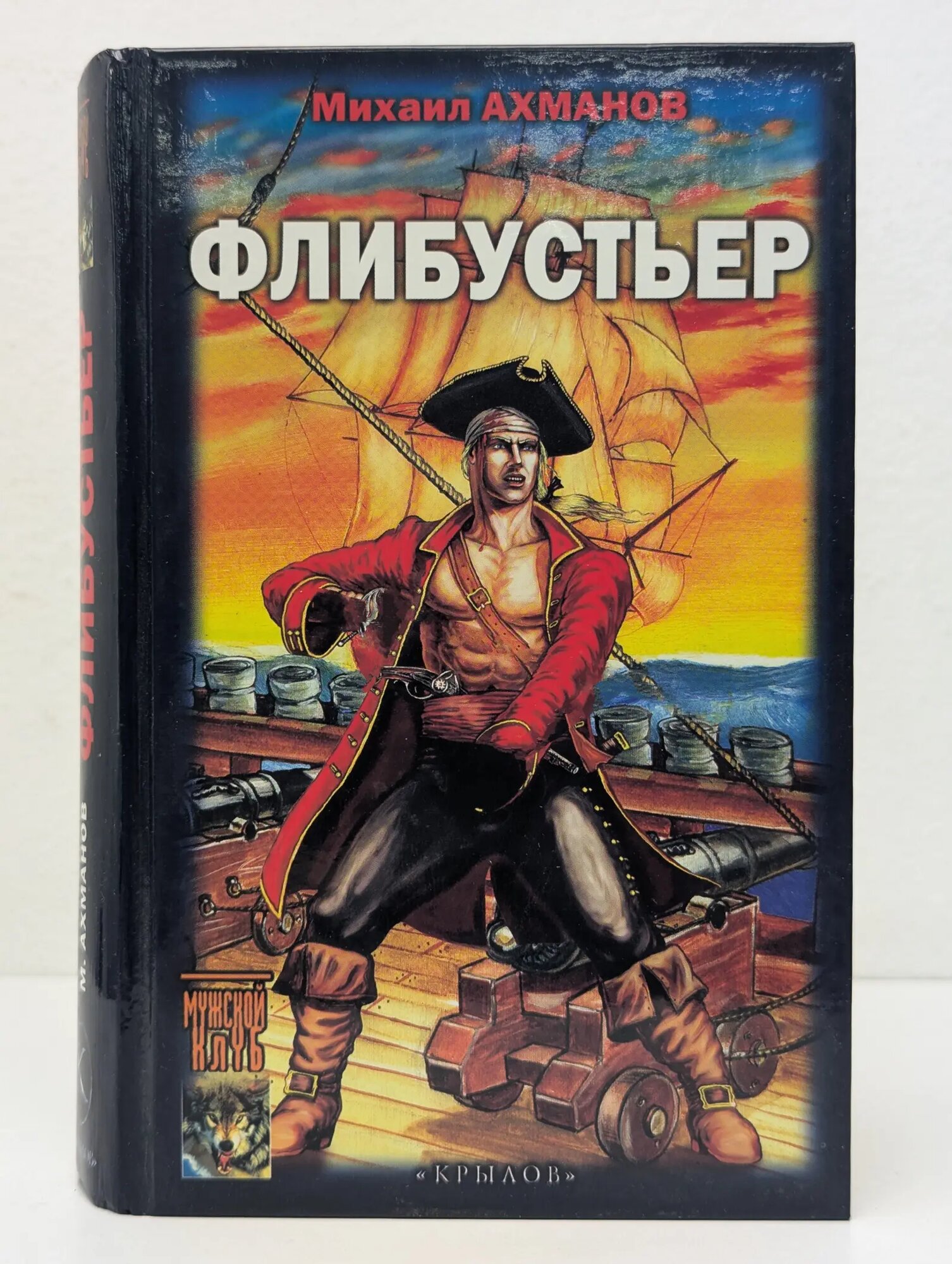 Мужской клуб. Флибустьер Ахманов Михаил Сергеевич 2004