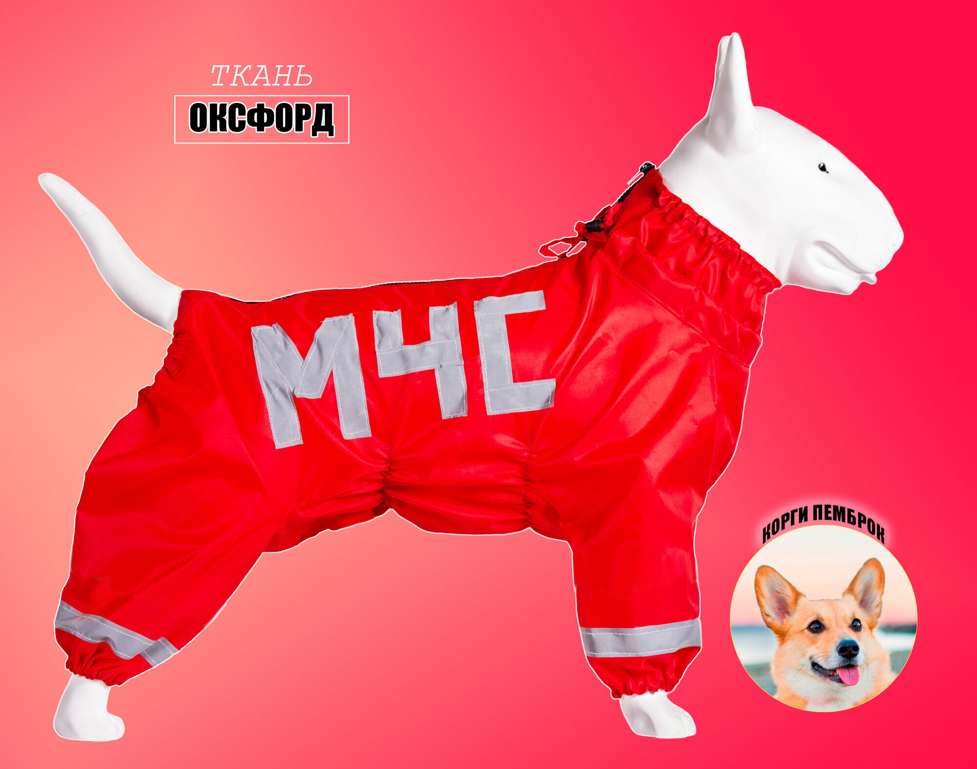 Комбинезон-дождевик для вельш-корги пемброка кобеля, повышенной прочности, с надписью МЧС