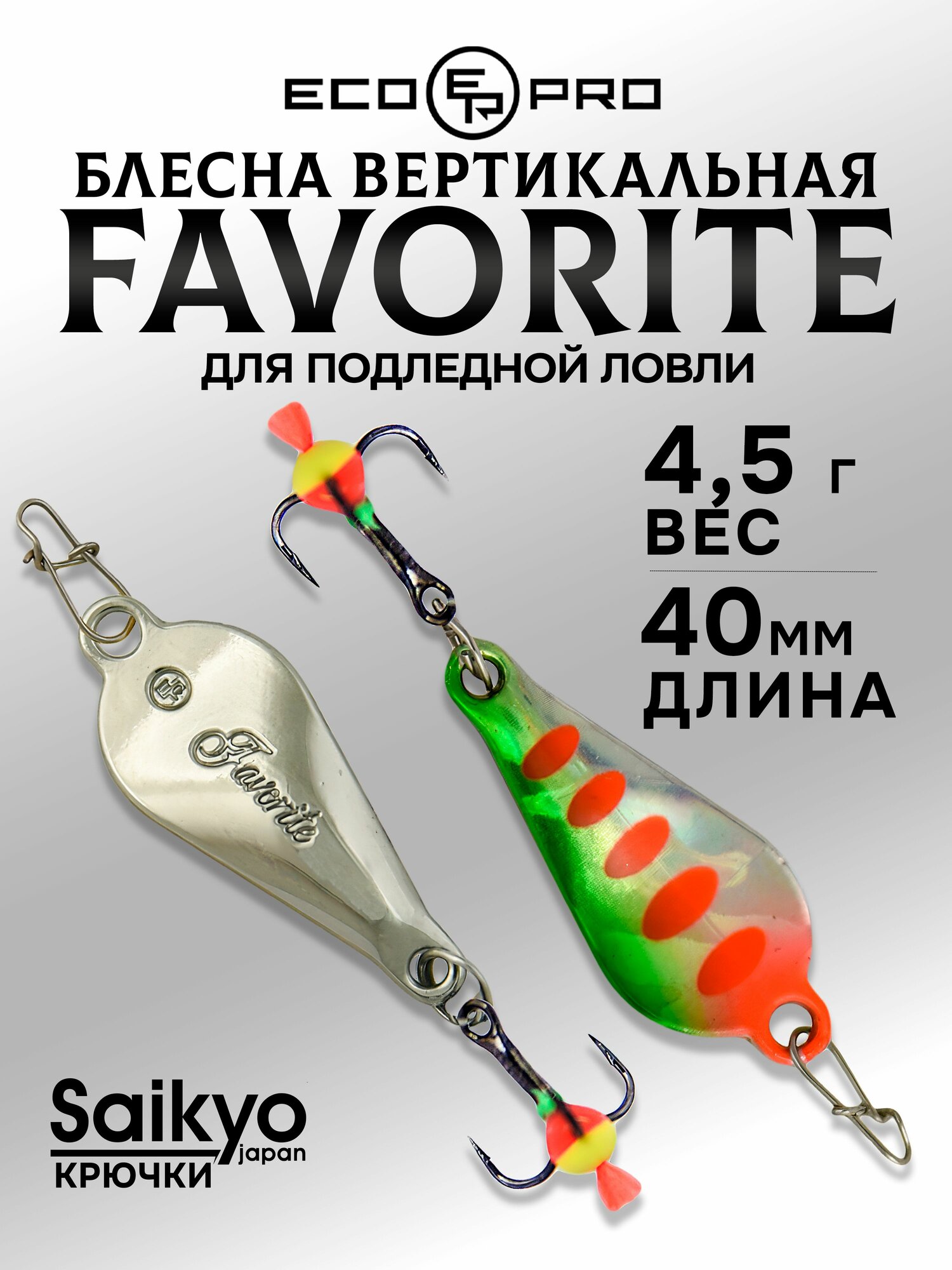 Блесна для рыбалки вертикальная ECOPRO Favorite, 40мм, 4,5г, BIL, блесна зимняя